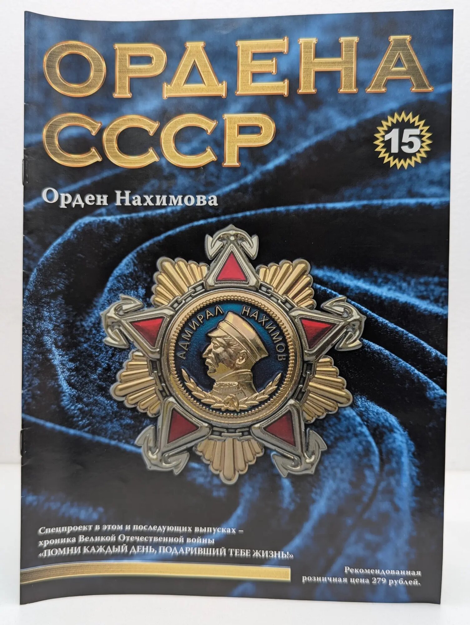 Ордена СССР. Выпуск № 15/2014. Орден Нахимова Сборник 2014