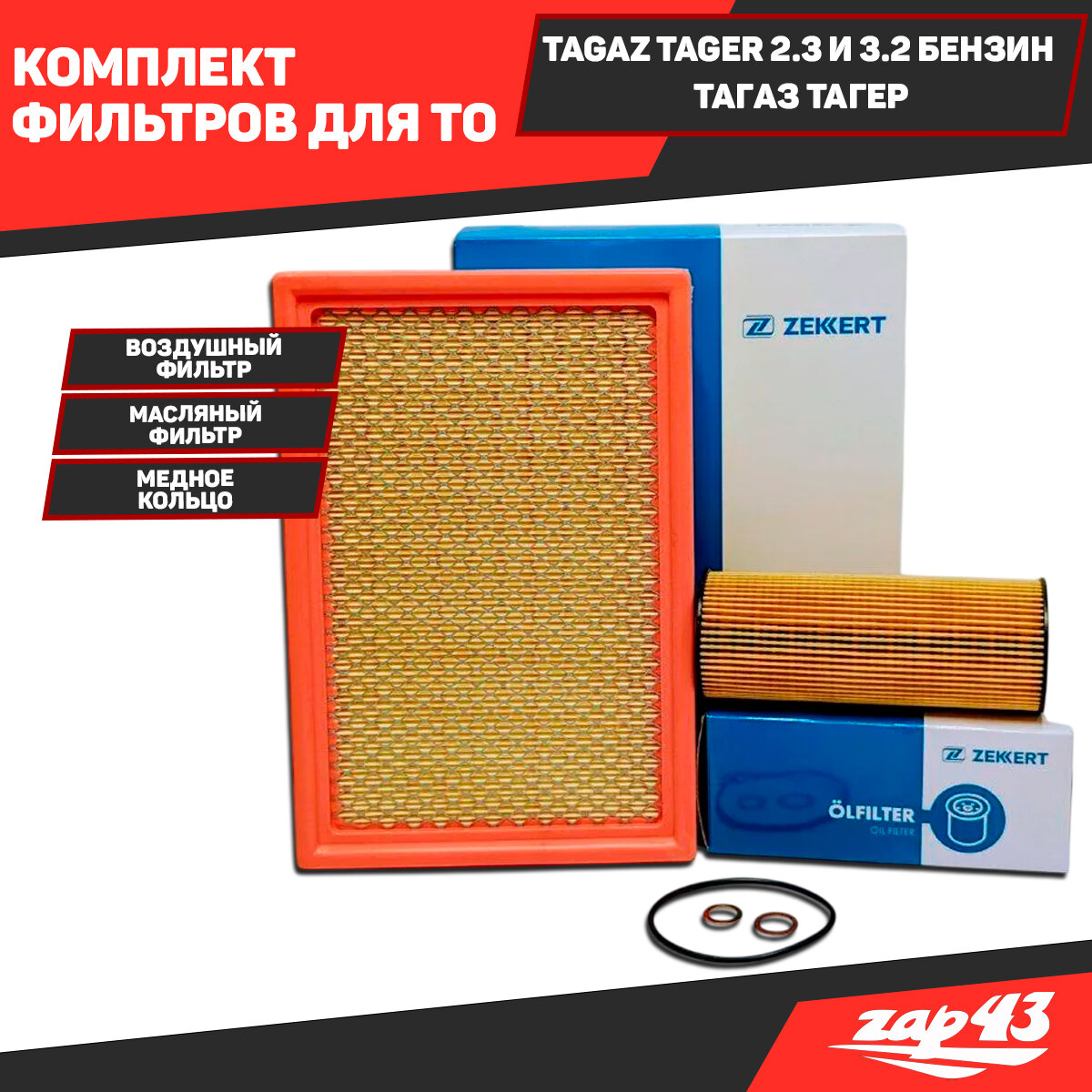 Комплект фильтров для для ТО Tagaz Tager 2.3 и 3.2 бензин Тагаз Тагер