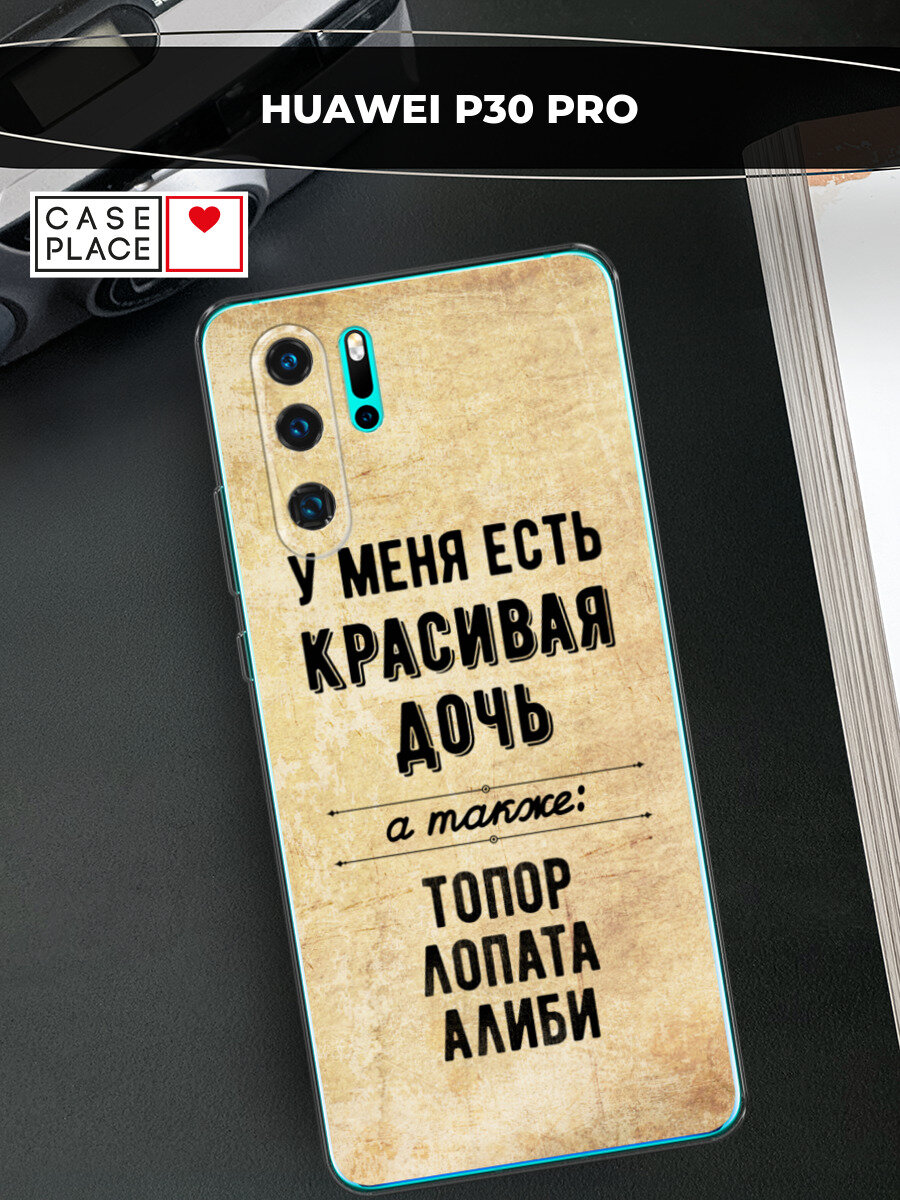 Чехол на Huawei P30 Pro / Хуавей П30 Про с принтом "Красивая дочь"