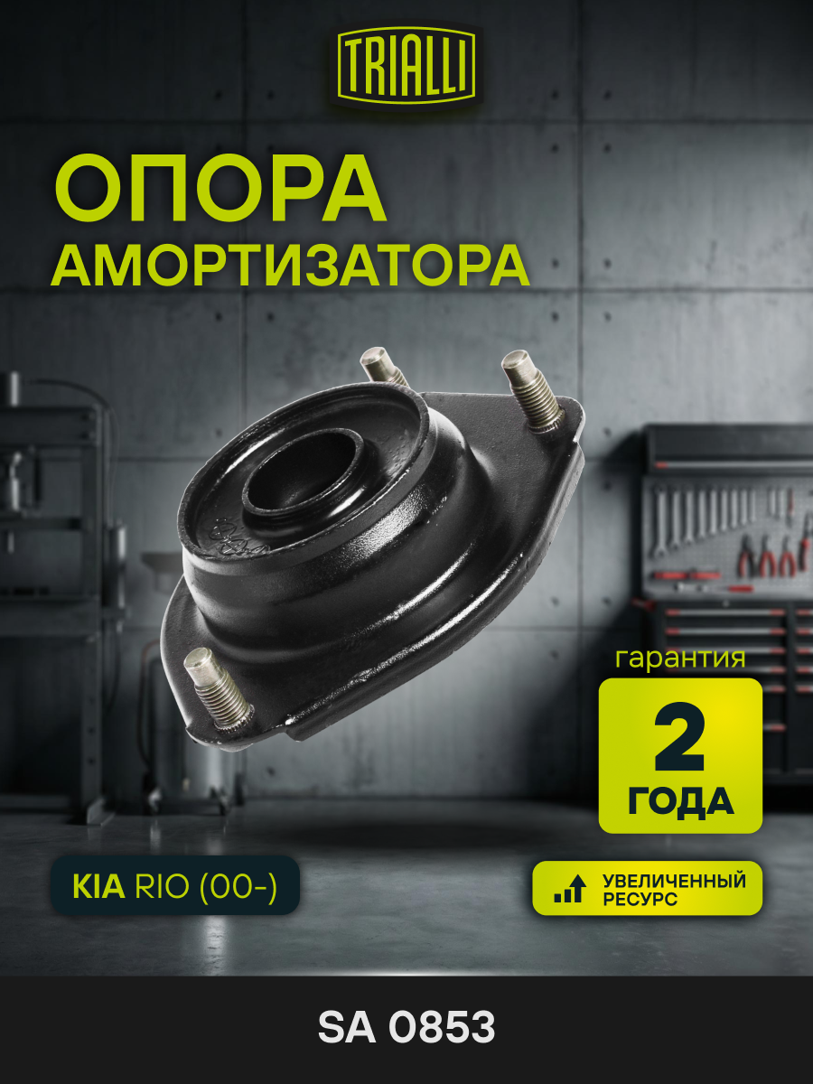 Опора передней стойки с подшипником левая для автомобиля Kia Rio (00-) с 2002 г. в. SA 0853 TRIALLI