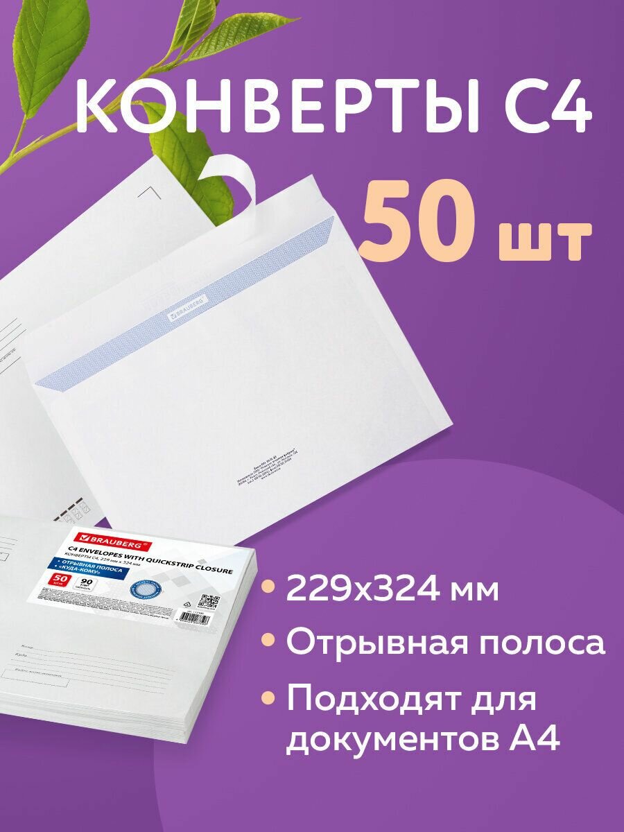 Конверт почтовый бумажный белый "С4" формата 229х324 мм, 90 г/м2, комплект/набор из 50 штук, Brauberg, отрывная лента, внутренняя запечатка конверт С4 формат конверт 229x324 мм конверт бумажный белый