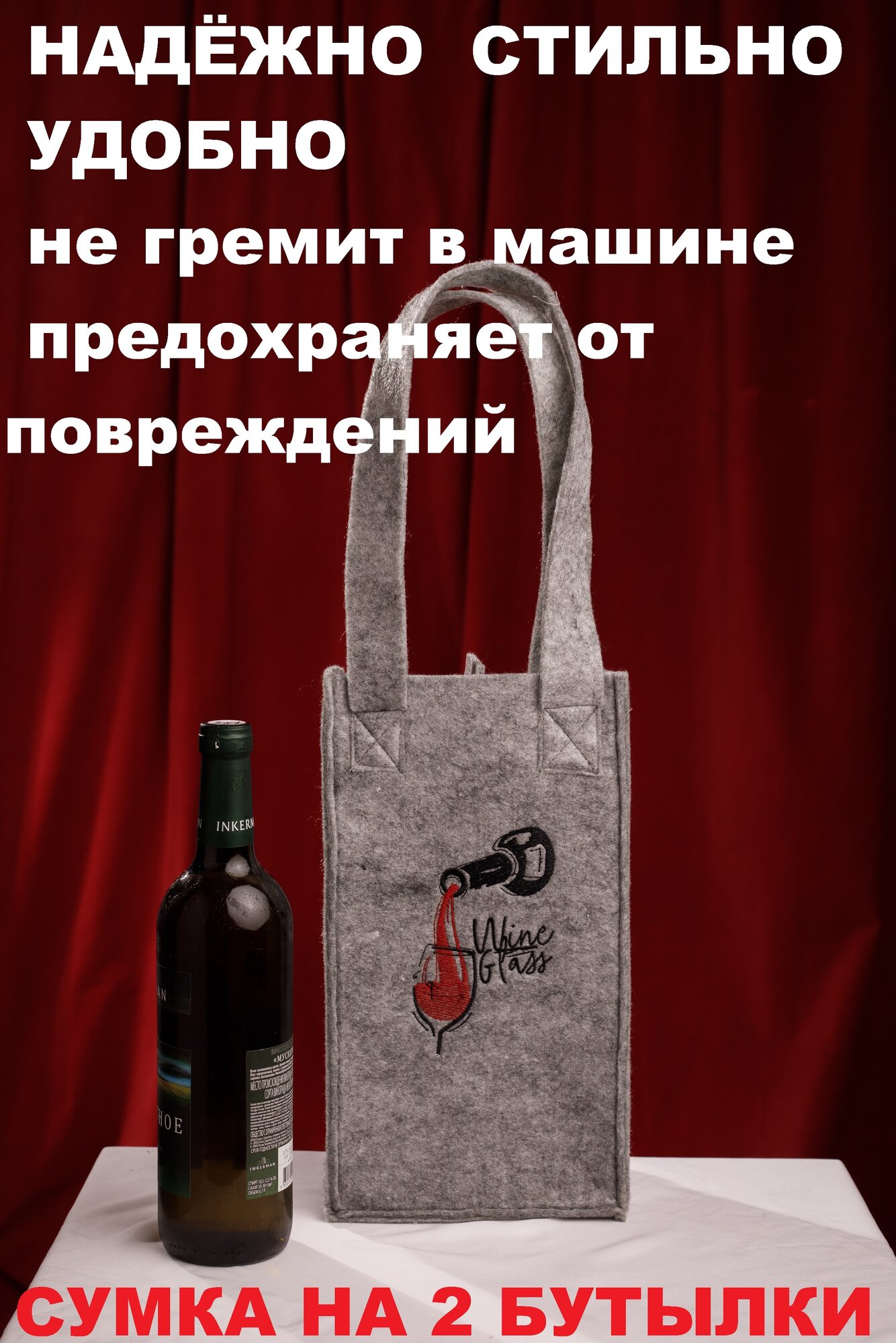 Сумка-переноска для бутылок на 2шт. искусственный фетр