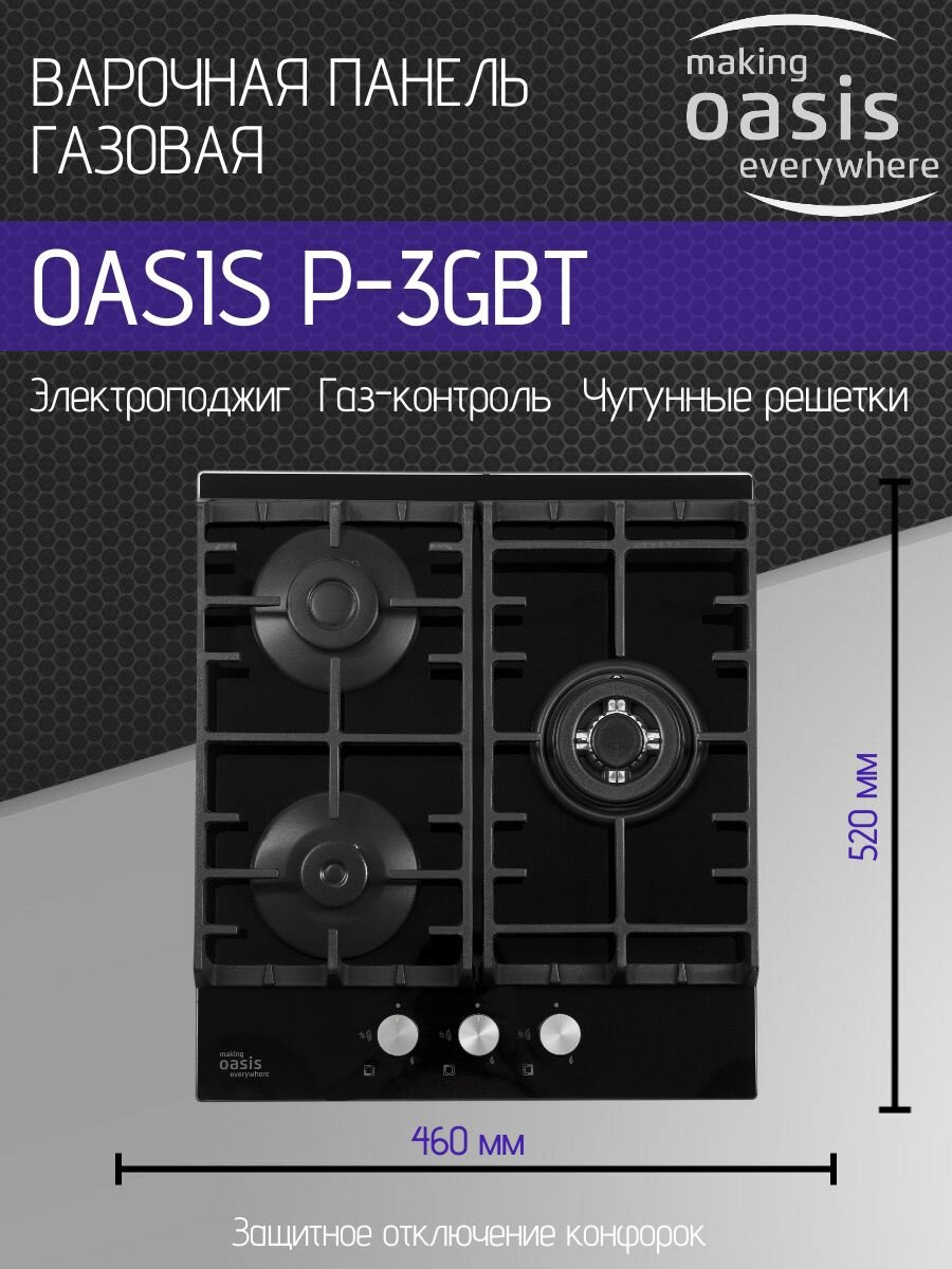 Варочная панель газовая OASIS P-3GBT