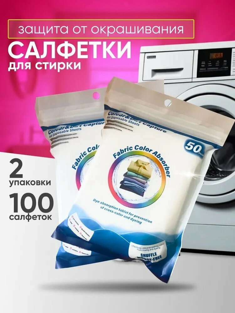 Салфетки для стирки против окрашивания белья и одежды, ловушки цвета и грязи, 100шт