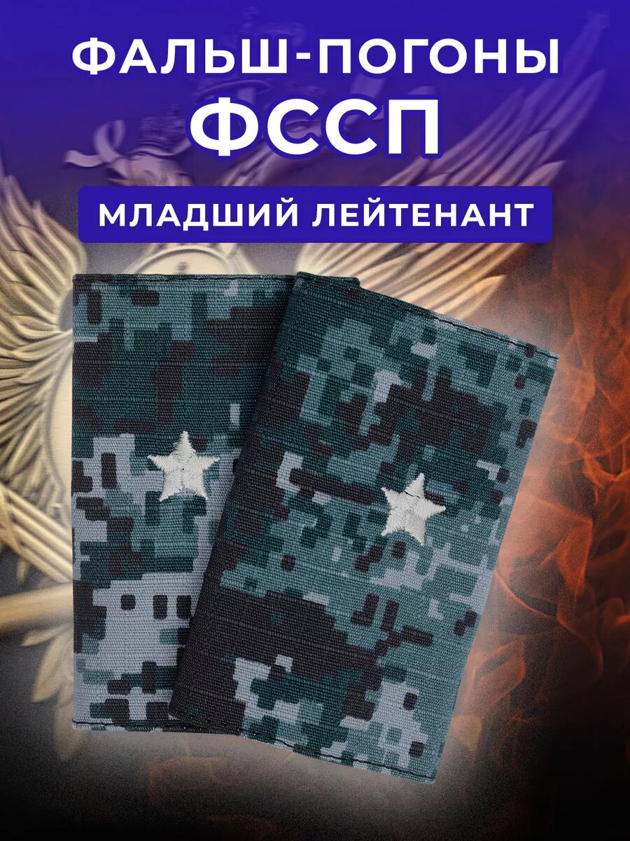 Фальш-погон фссп Младший лейтенант, цифра сине-зеленая, вышитые звезды