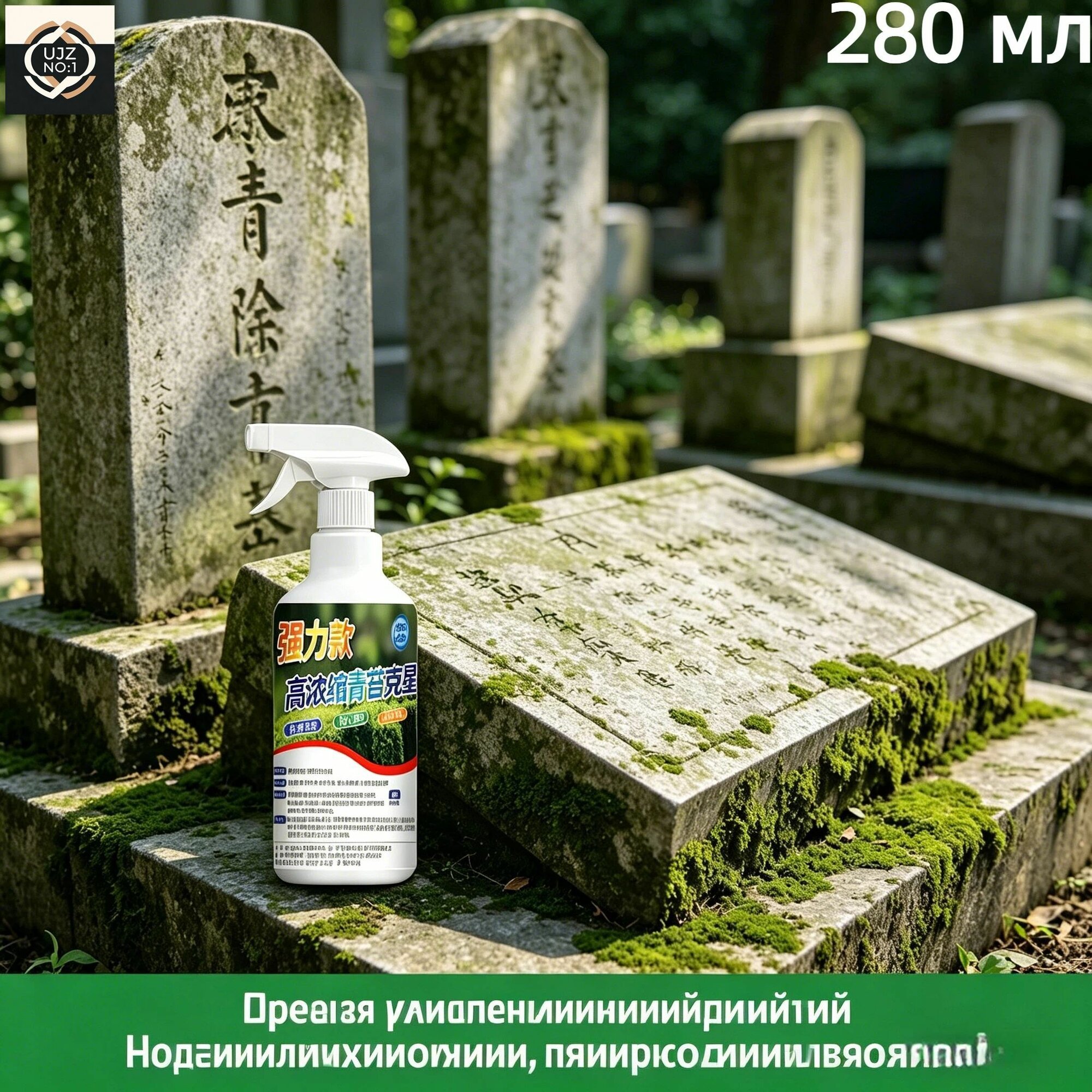 Средство для удаления мха и лишайника с памятников, стен и плитки, 280 мл