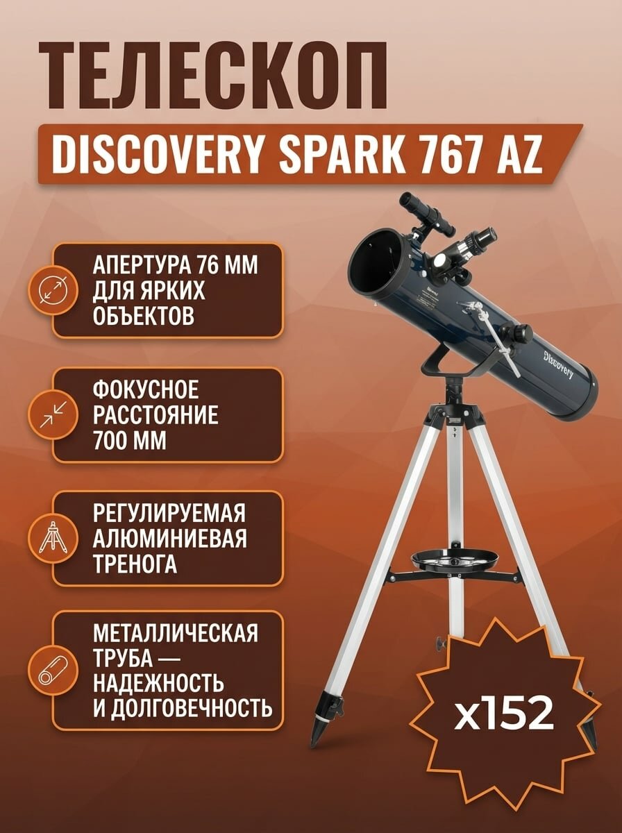 Телескоп Discovery Spark 767 AZ рефлекторный Ньютона, антибликовое покрытие, плавное наведение, для начинающих