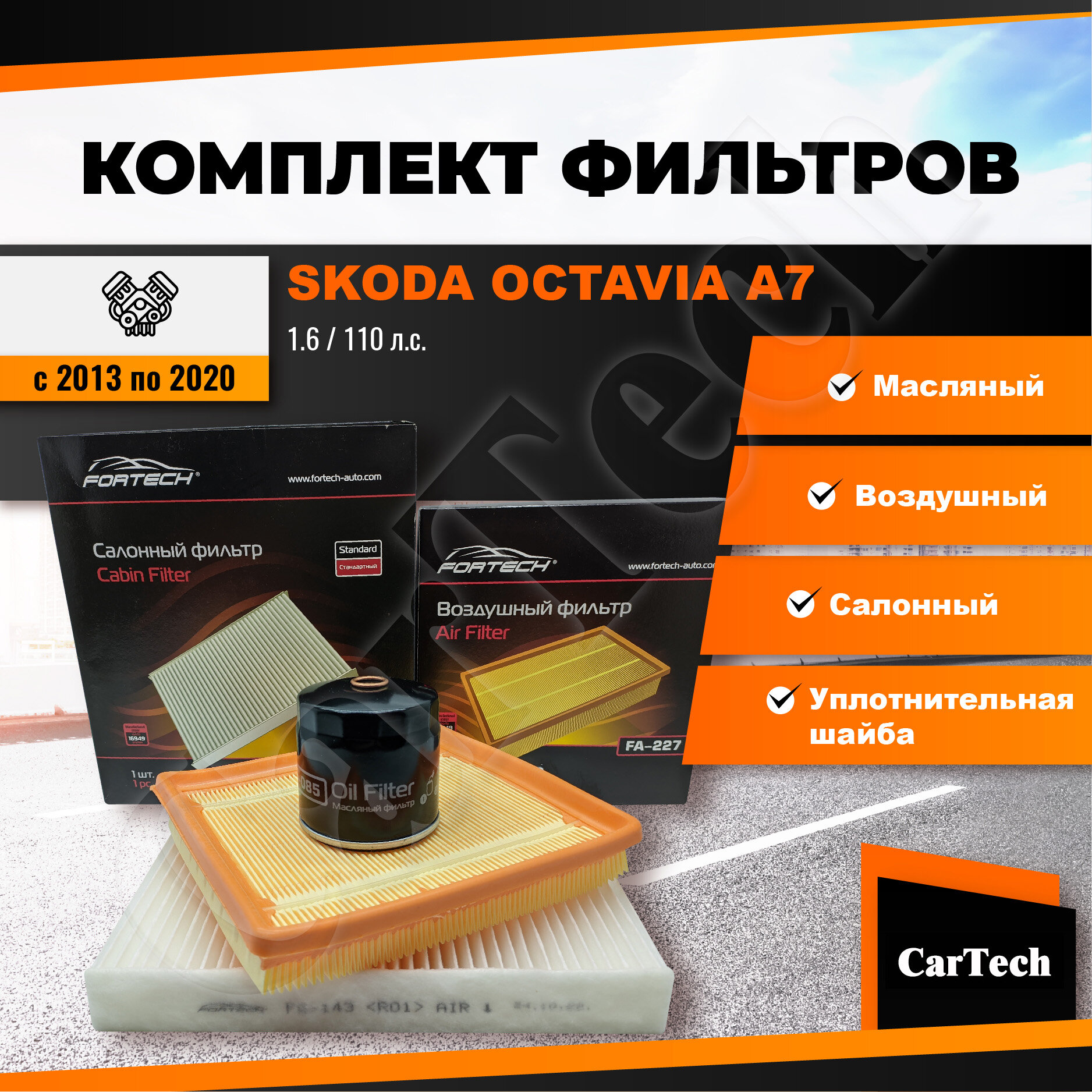 Комплект фильтров Skoda Octavia A7 c 2013 по 2020 г. с двигателем 1.6 110 л. с (фильтр масляный, воздушный, салонный+ прокладка сливной пробки)/набор для ТО на Шкода Октавиа