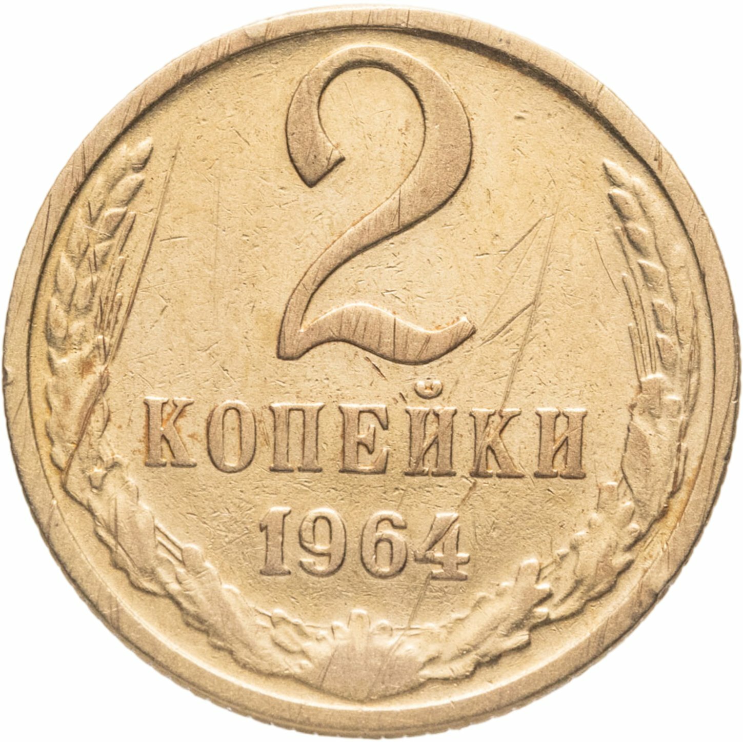 2 копейки 1964, Латунь, в сохранности VF