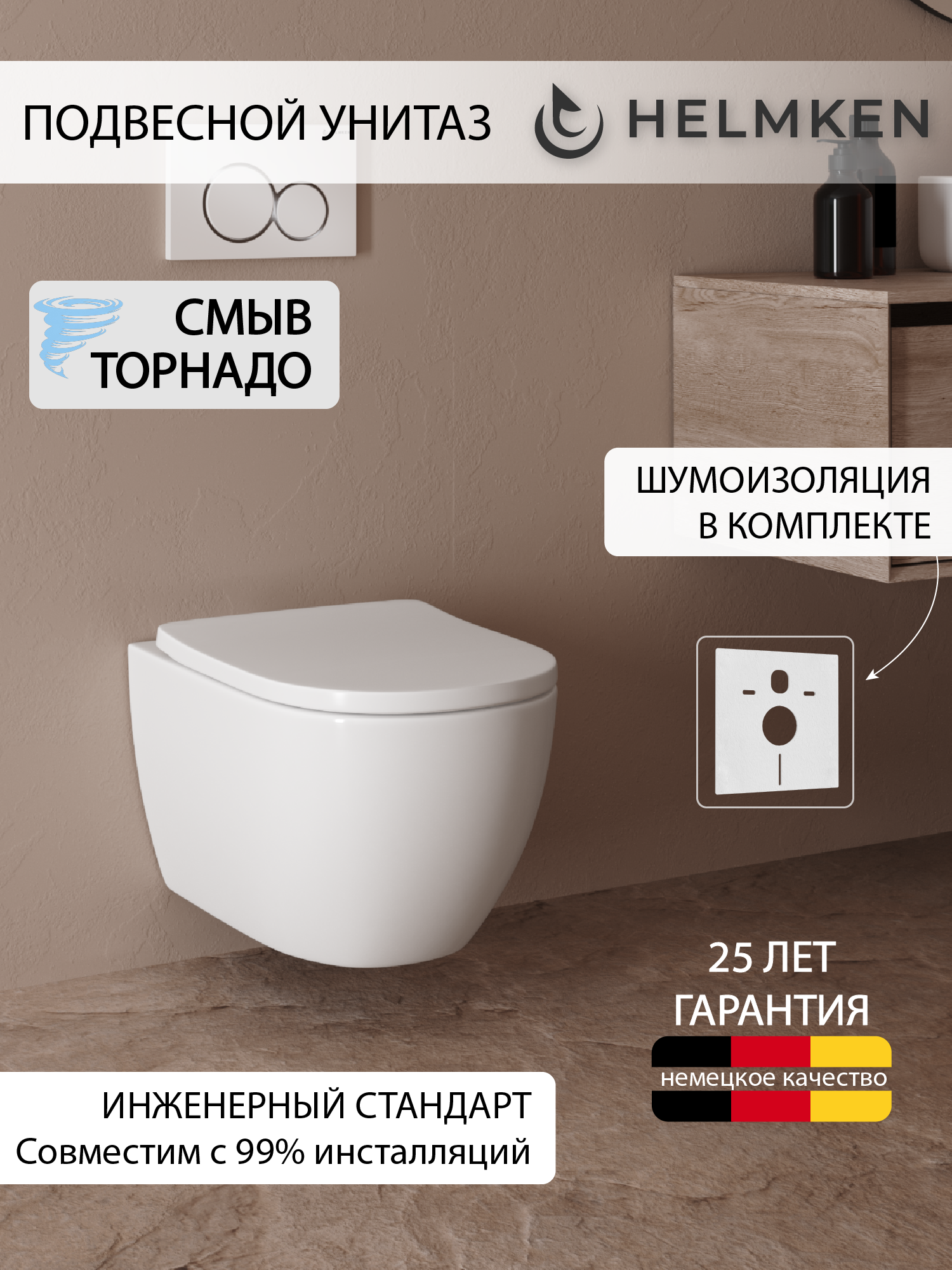 Унитаз подвесной Helmken 35108231 со смывом Торнадо комплект 2 в 1: чаша унитаза с сиденьем микролифт и шумоизоляцией