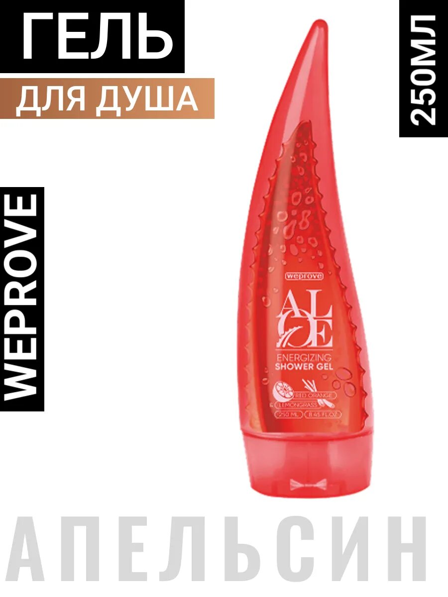 Гель для душа Weprove, с экстрактом красного апельсина, для всех типов кожи