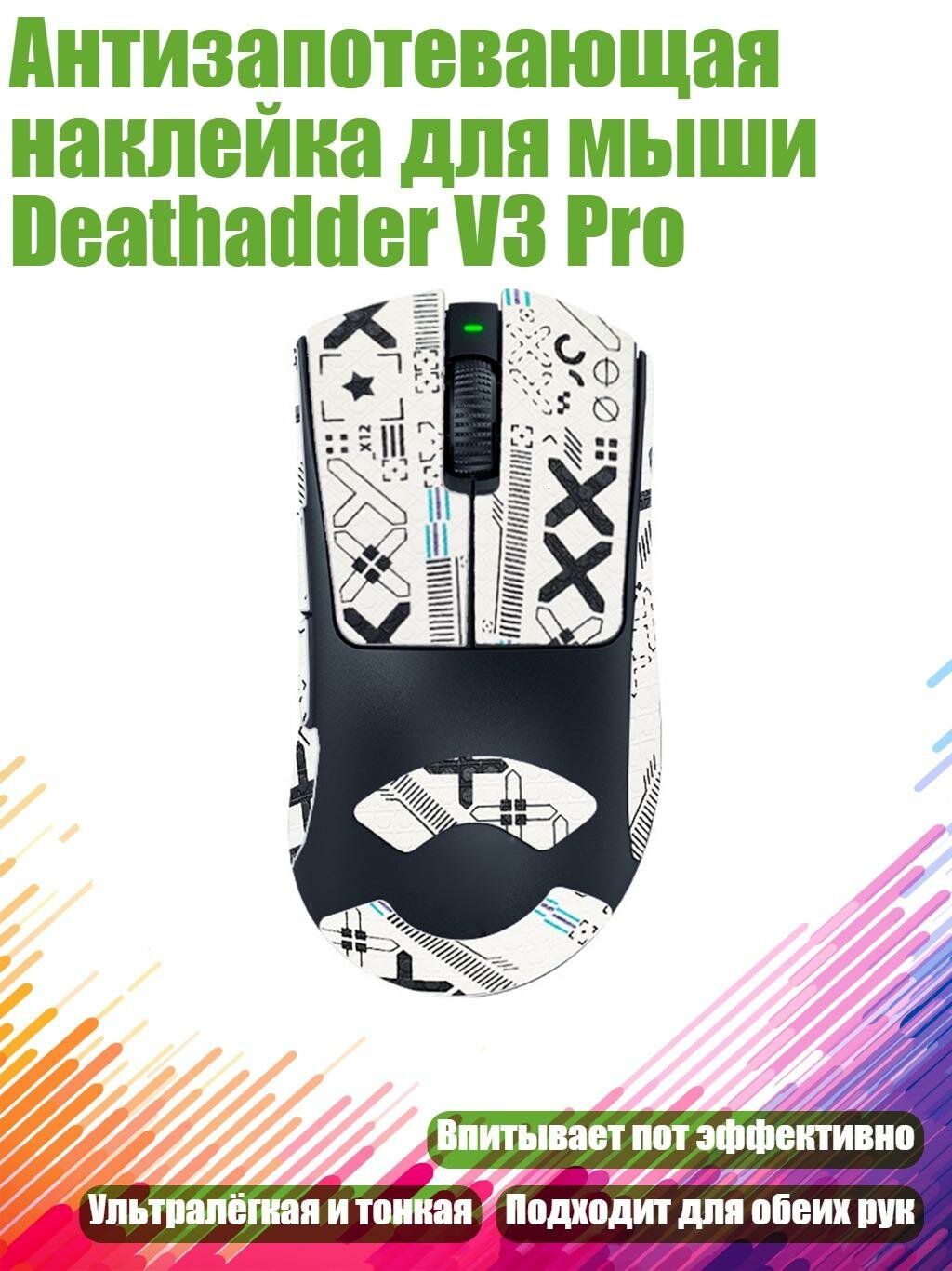 Антизапотевающая наклейка для мыши Deathadder V3 Pro, 2