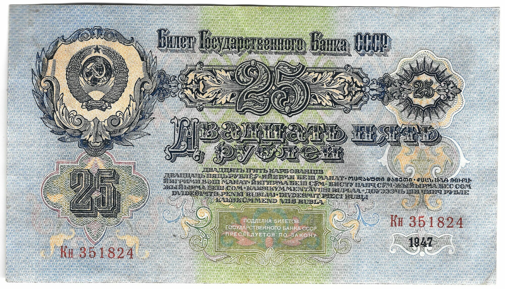Банкнота 25 рублей 1947 16 лент