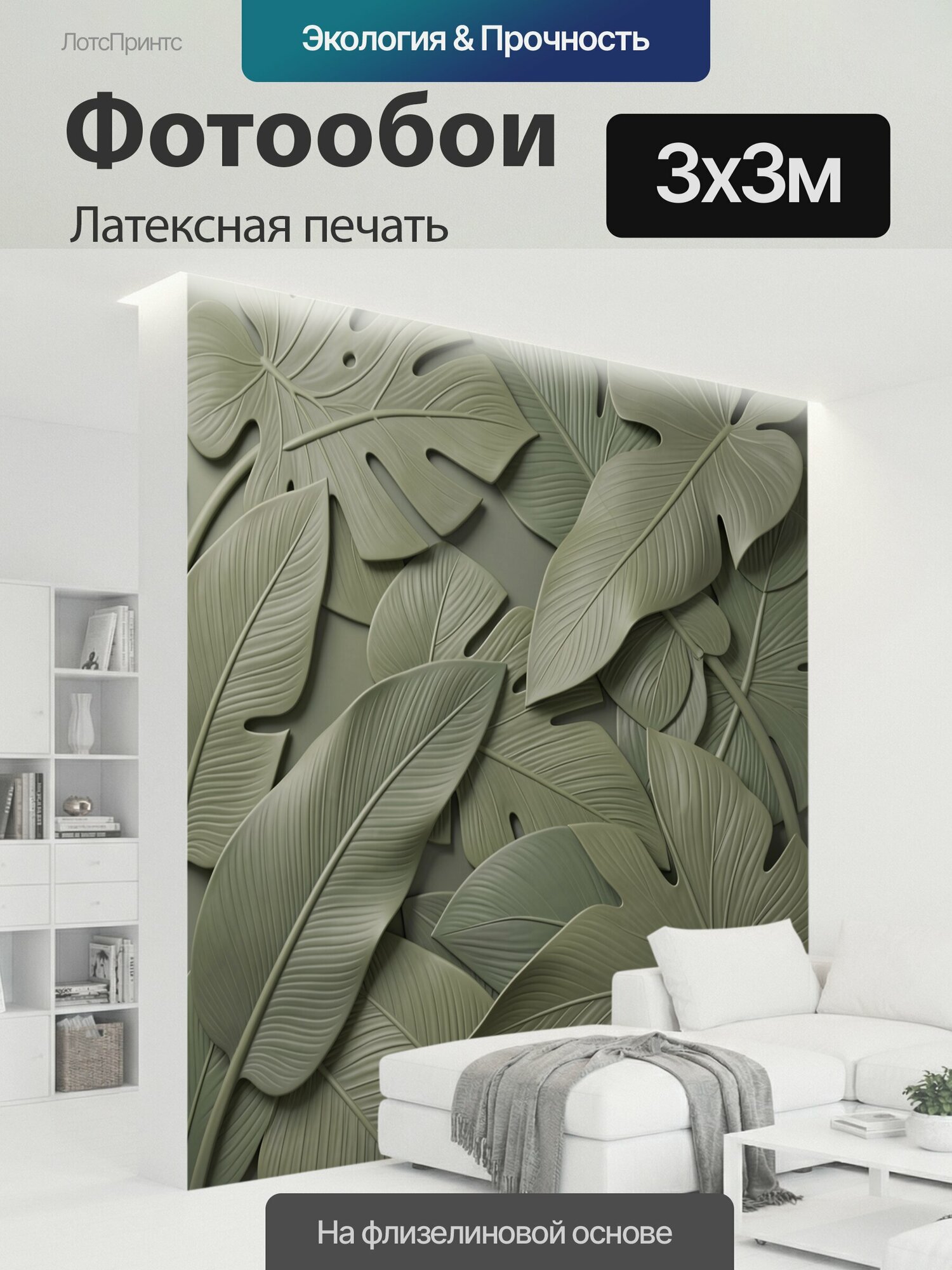 Фотообои моющиеся ударопрочные "Тропические листья в оливковых тонах. Объемная ботаническая композиция с крупными экзотическими листовыми формами." 300x300 см. латексная печать