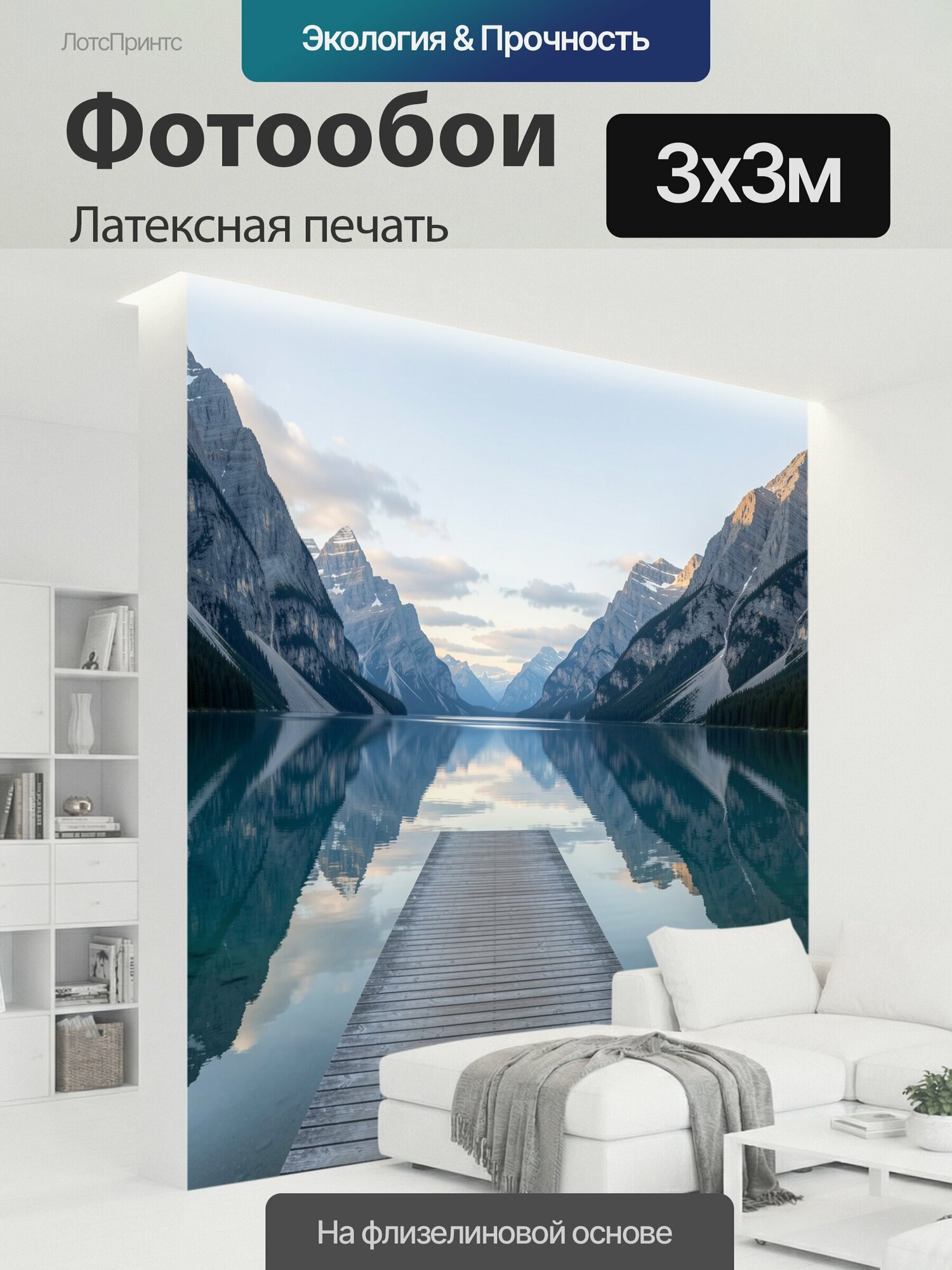 Фотообои моющиеся ударопрочные "Горное озеро с причалом. Альпийская долина с зеркальной водой, скалистыми вершинами и хвойными склонами. Спокойная." 300x300 см. латексная печать