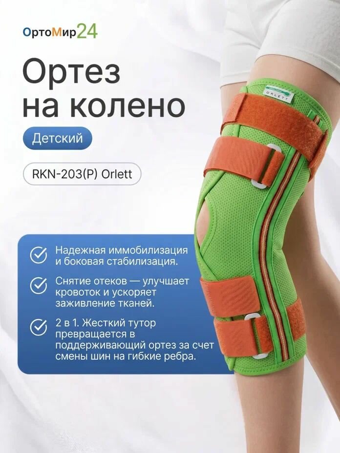 Ортез на коленный сустав (тутор) для детей RKN-203(P) Orlett, размер: XL