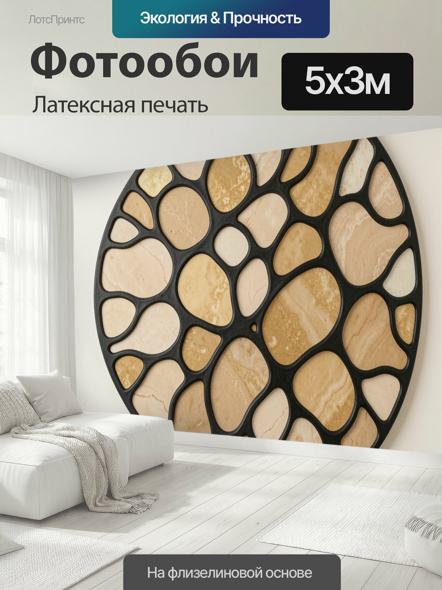 Фотообои моющиеся ударопрочные "Абстрактная мозаика из камня. Круглая композиция из природных камней и мраморных фрагментов в черной контурной." 500x300 см. латексная печать