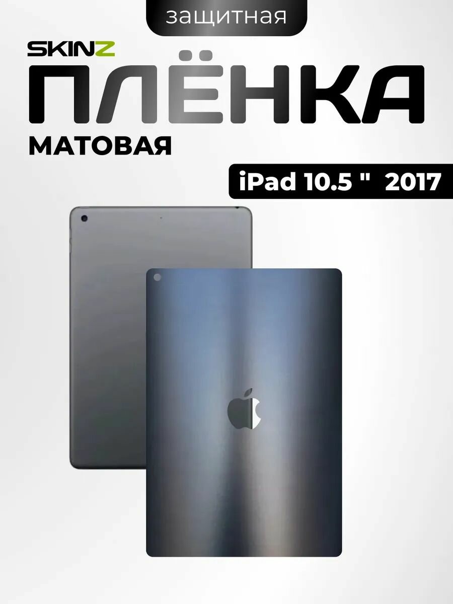 Защитная плёнка на корпус для Apple iPad Pro 10.5 2017г.