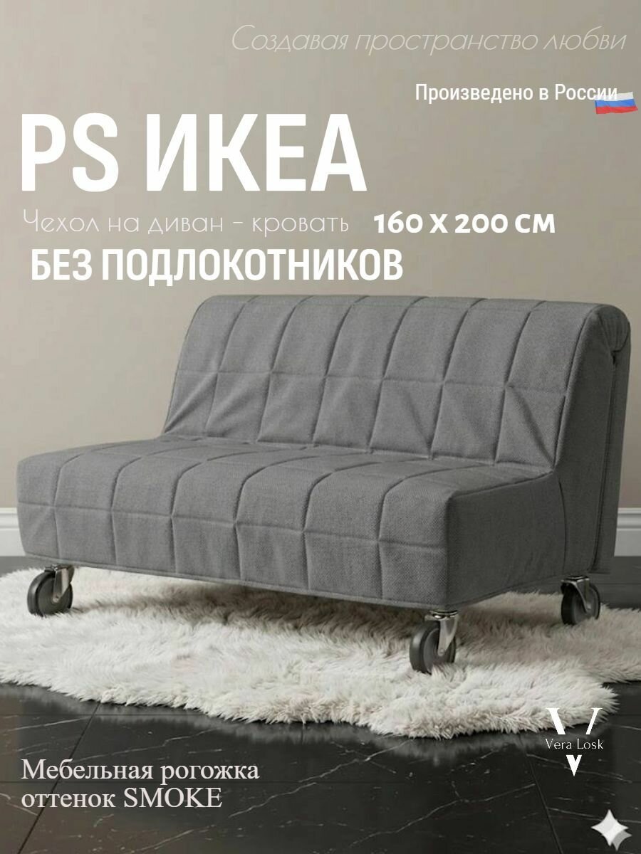 Чехол на диван-кровать PS от икеа рогожка