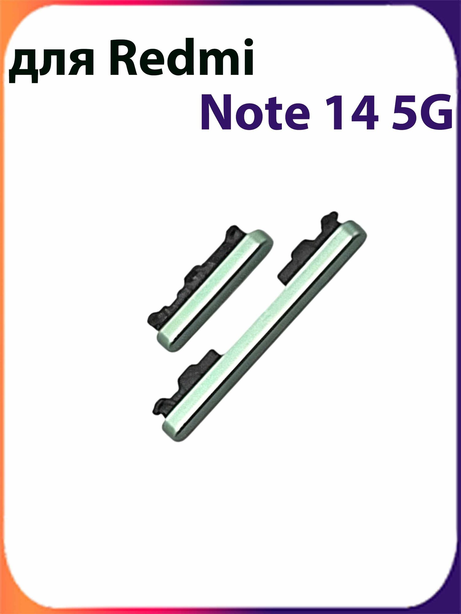 Толкатель кнопки громкости для Redmi Note 14 5G зелёный