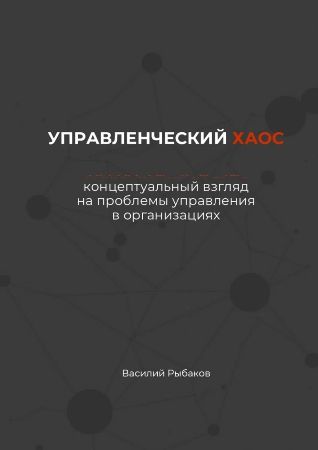 Управленческий хаос. Концептуальный взгляд на проблемы управления в организациях [Цифровая книга]