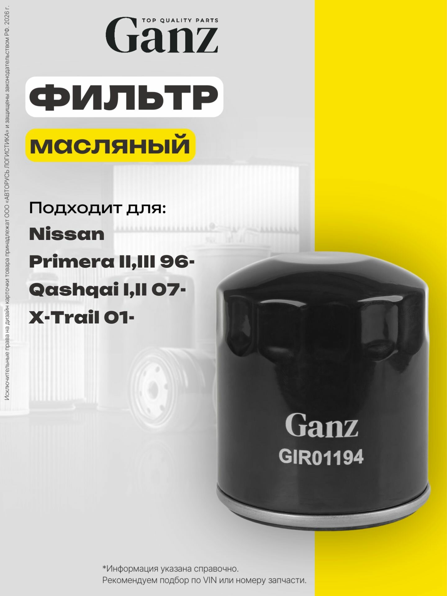 Фильтр масляный SUZUKI HYUNDAI KIA MAZDA OPEL CHRYSLER DODGE JEEP GANZ GIR01194