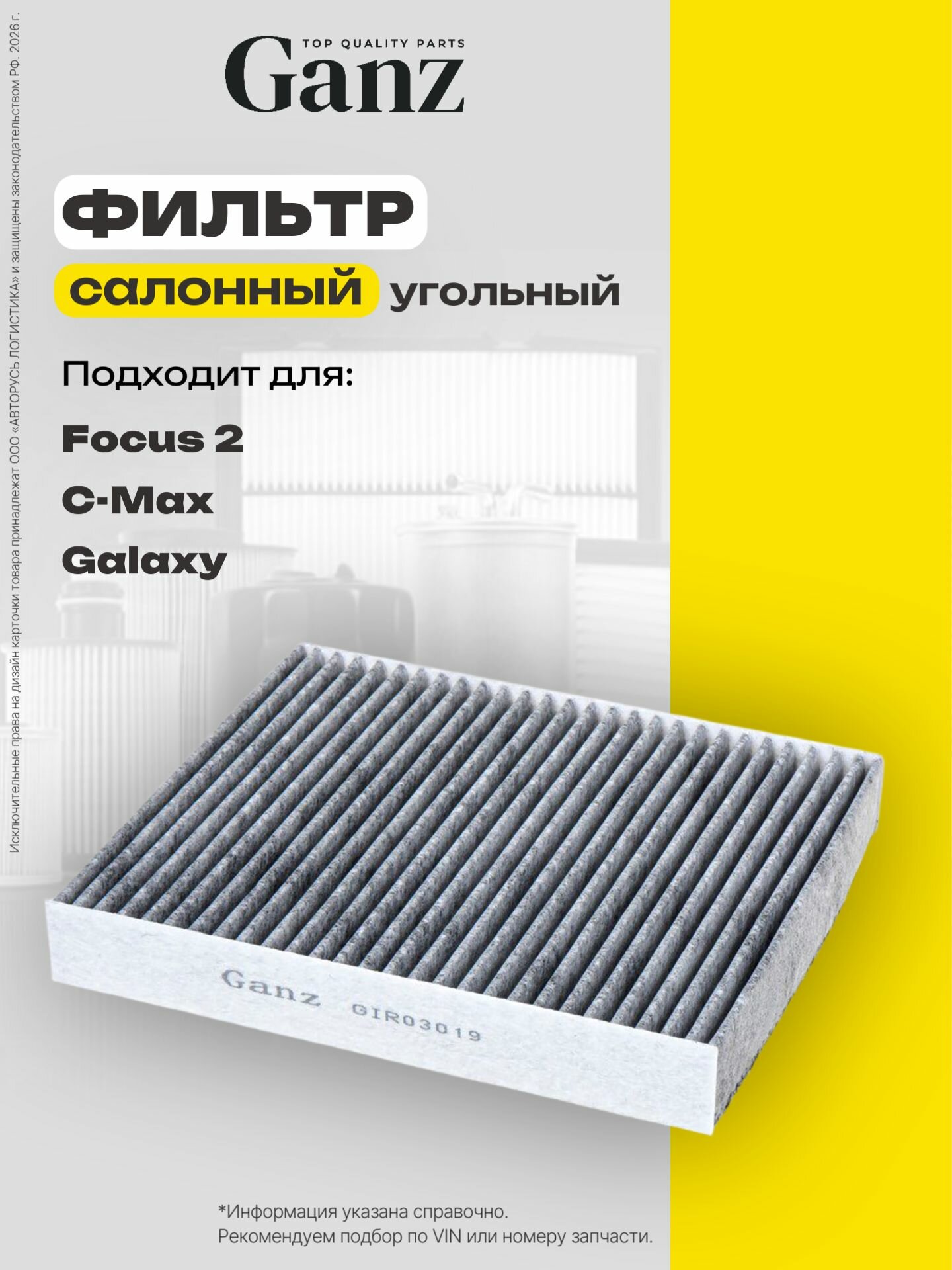Фильтр салонный угольный FORD Focus 2 Galaxy C Max GANZ GIR03019