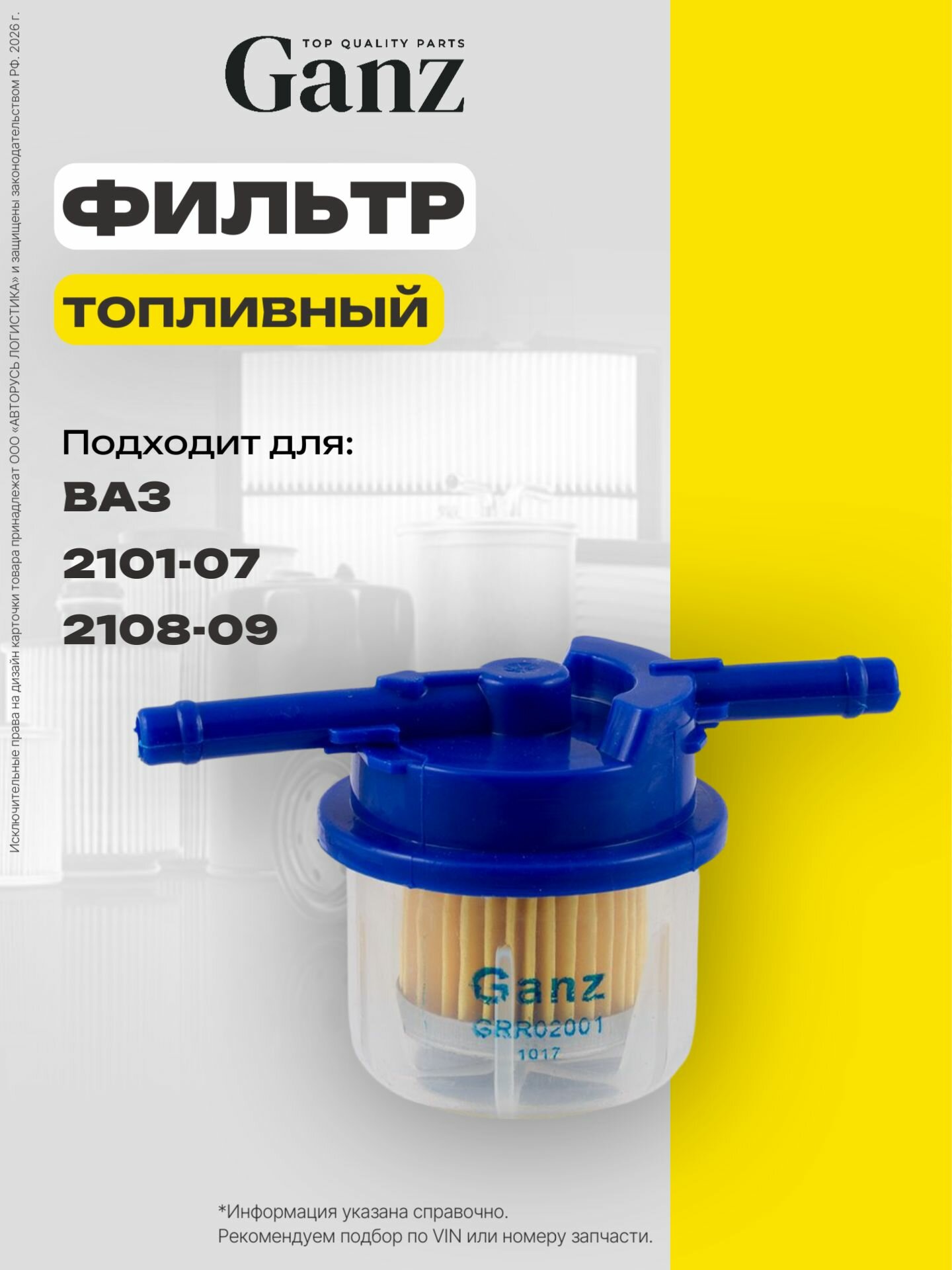 Фильтр топливный ВАЗ 2101 09 с отстойником GANZ GRR02001