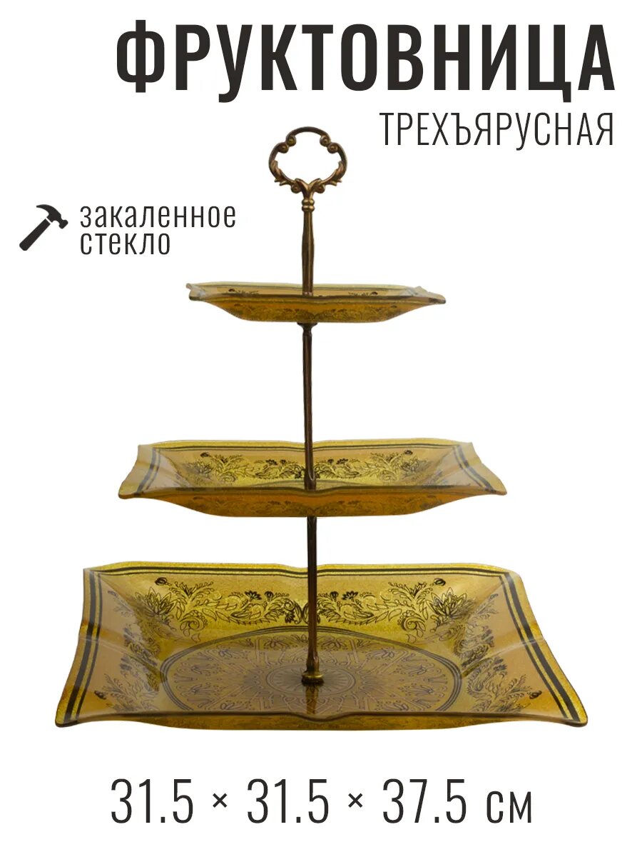 Блюдо-этажерка 3-х ярусная 31.5х31.5х37.5 см