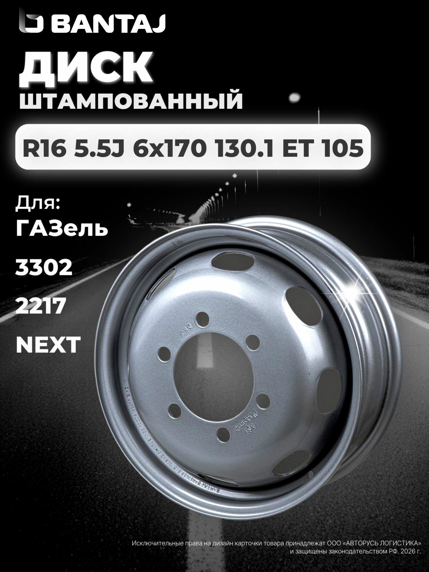 Диск штампованный R16 5.5J 6x170/130.1 ET105 BANTAJ Silver BAN16018 для ГАЗель 3302, 2217, 1000 кг