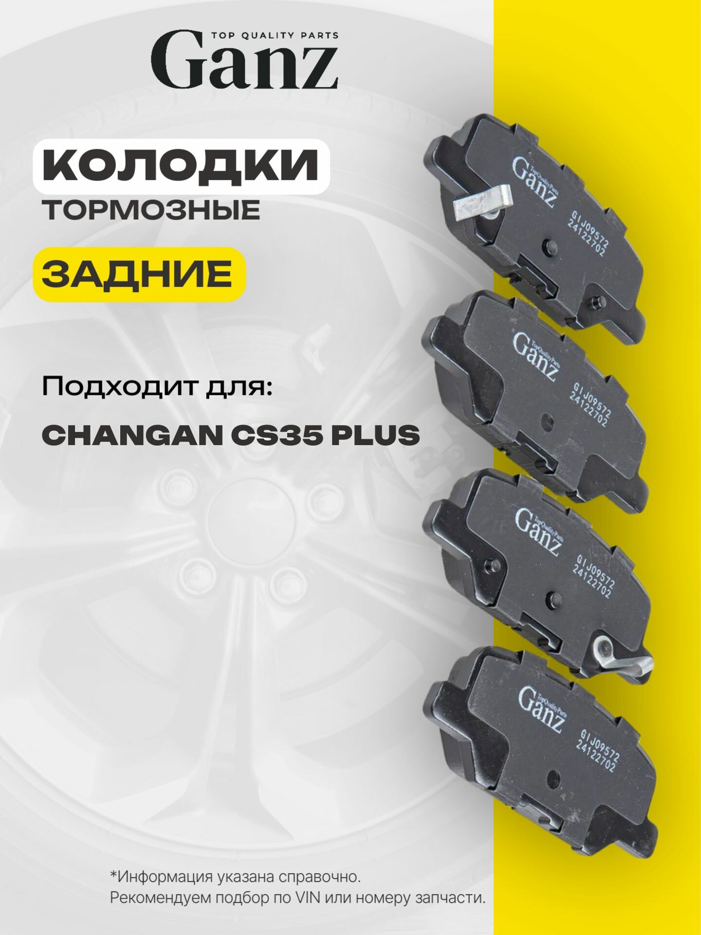 Колодки задние CHANGAN CS35 PLUS GANZ GIJ09572