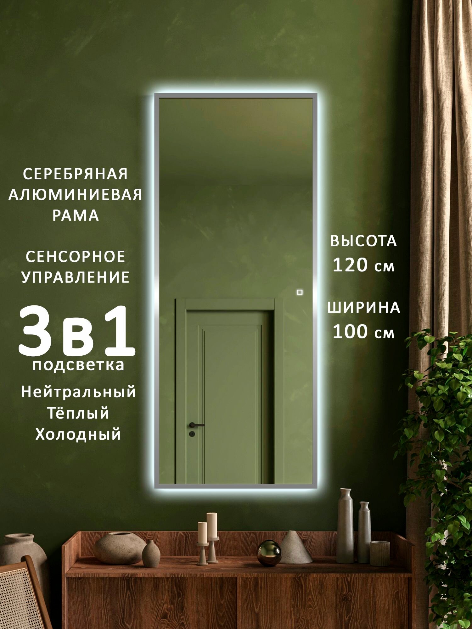 Зеркало настенное в прихожую в полный рост в серебряной алюминиевой раме с подсветкой Alias Квартал 120*100, подсветка 3в1, сенсор