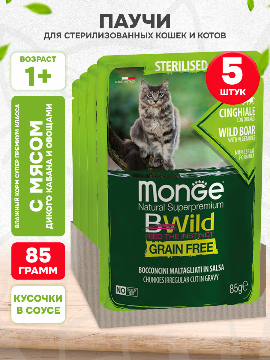 Корм влажный Monge Bwild Grain Free Cat Sterilised беззерновые взрослых кастрированных котов и стерилизованных кошек с мясом дикого кабана и овощами в соусе пауч, 85 г 5 шт