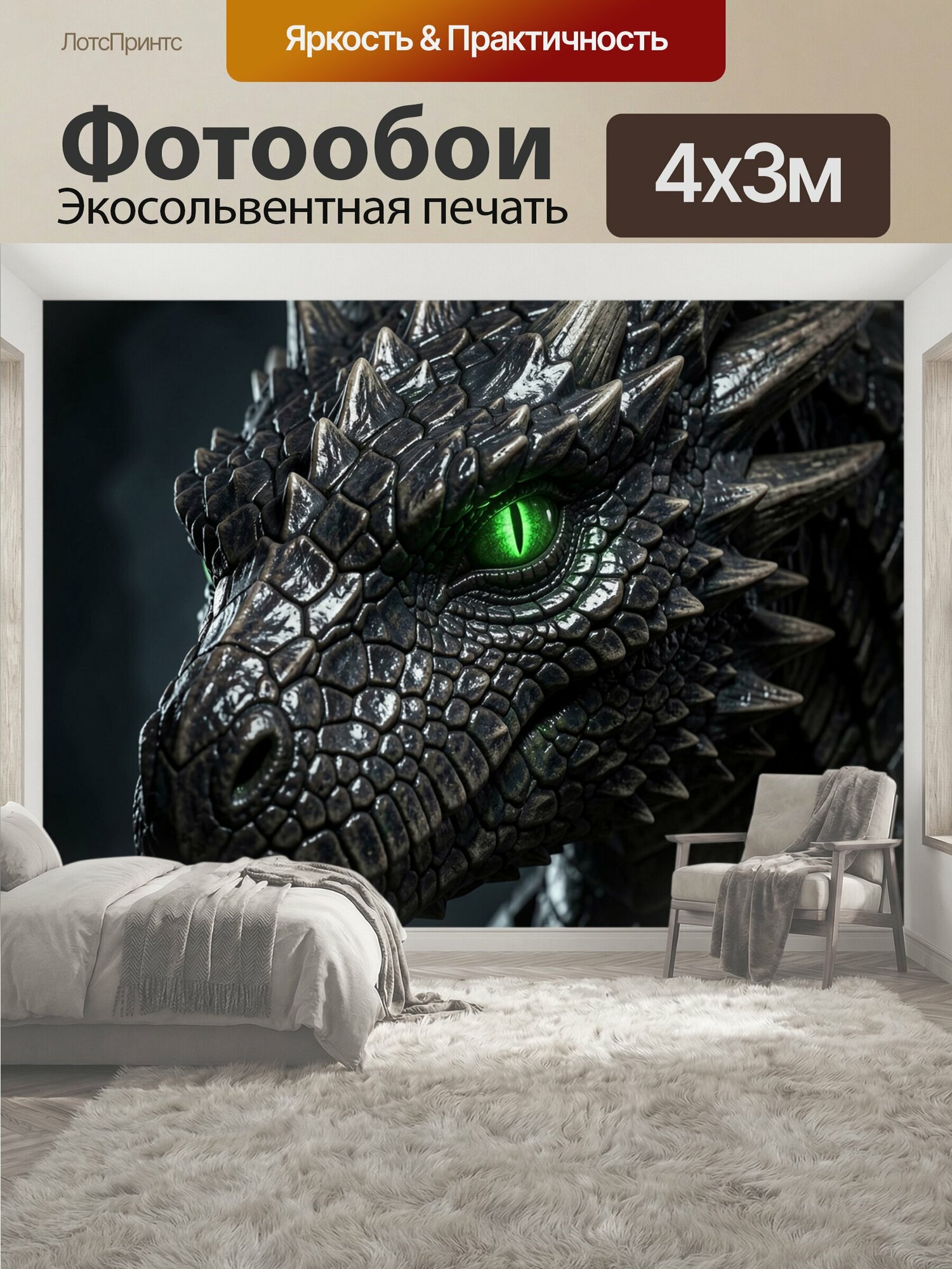 Фотообои "Крупный план головы дракона" 400x300 см. экосольвентная печать