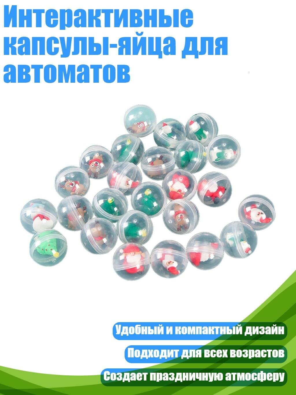Интерактивные капсулы-яйца для автоматов, 5