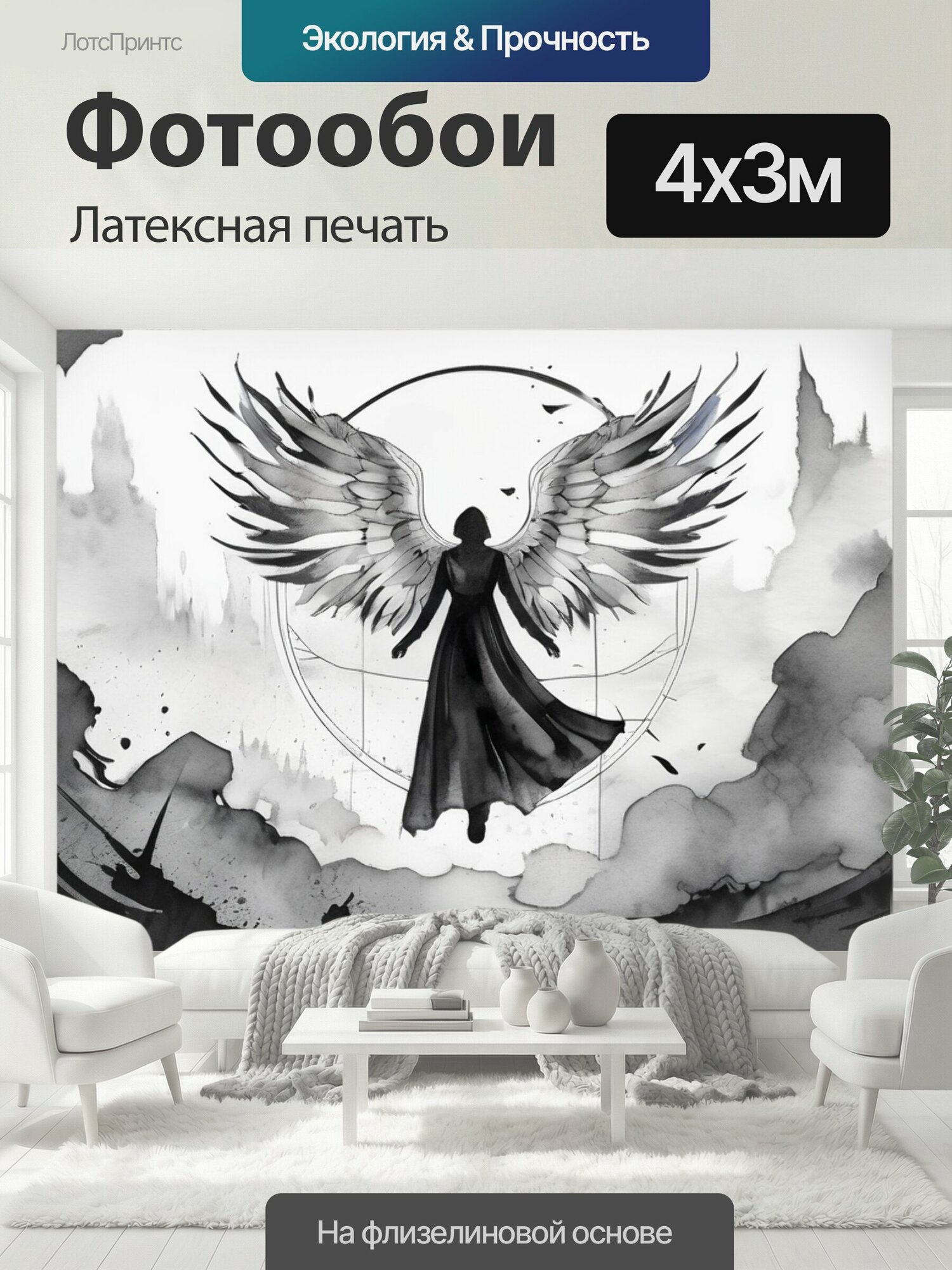 Фотообои моющиеся ударопрочные "Черно белый ангел в стиле акварель" 400x300 см. латексная печать