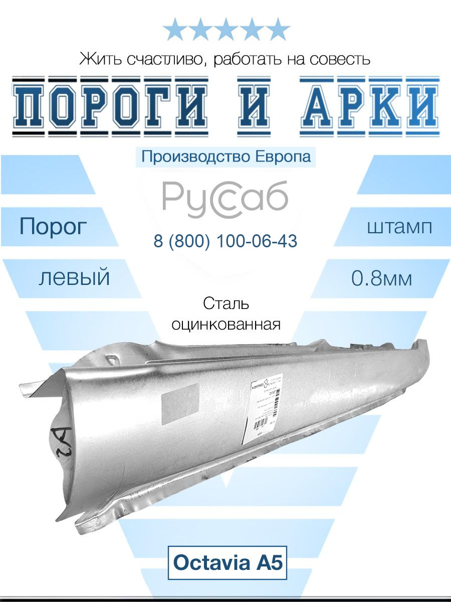 Порог левый для Skoda Octavia A5 2004-2013 (Klokkerholm)