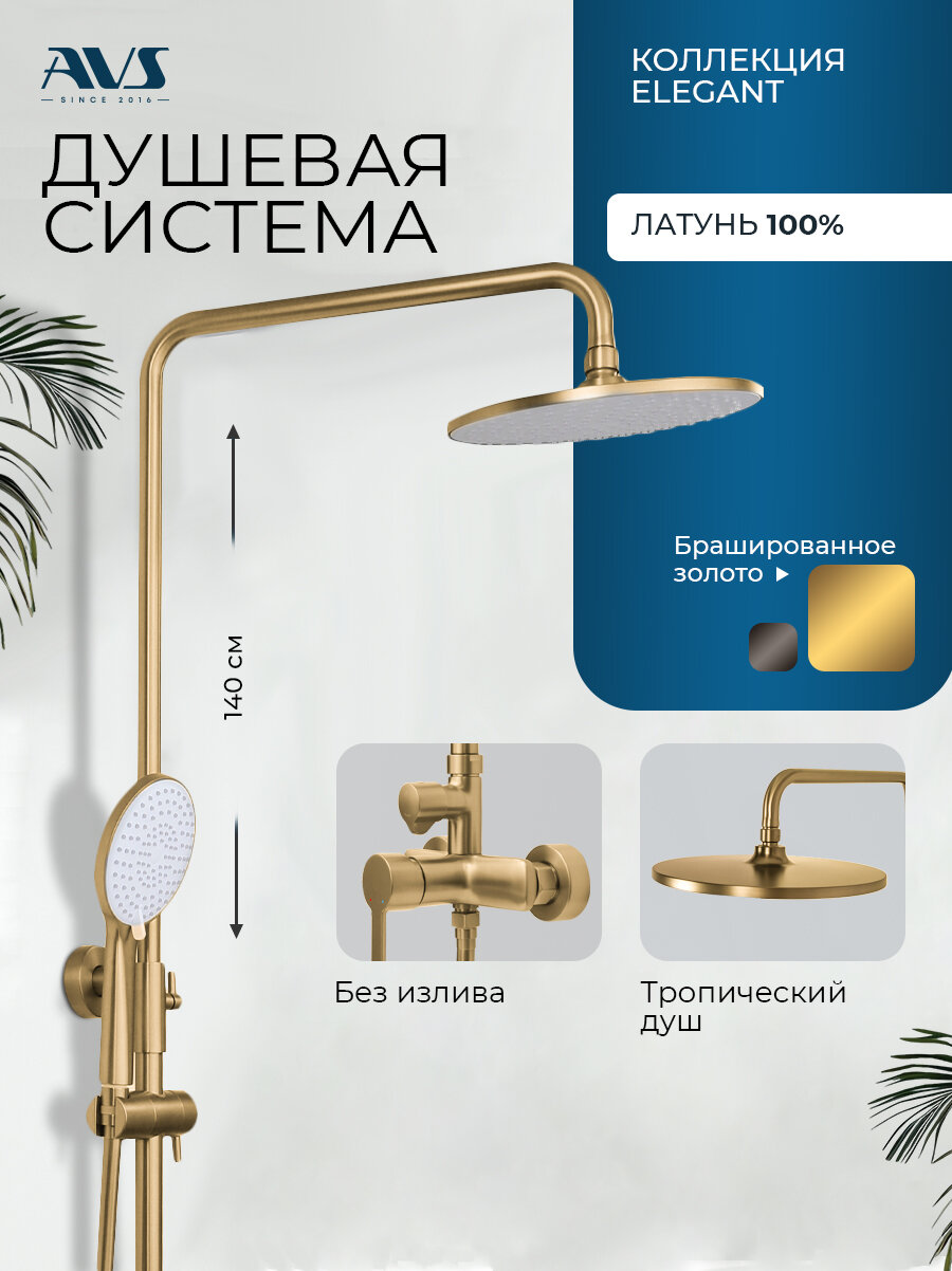 Душевая система с тропическим душем и смесителем без излива для ванной брашированное золото 2 в 1 Elegant AVS, латунь