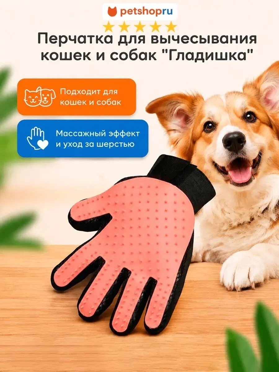 PETSHOP Перчатка для вычесывания кошек и собак "Гладишка"