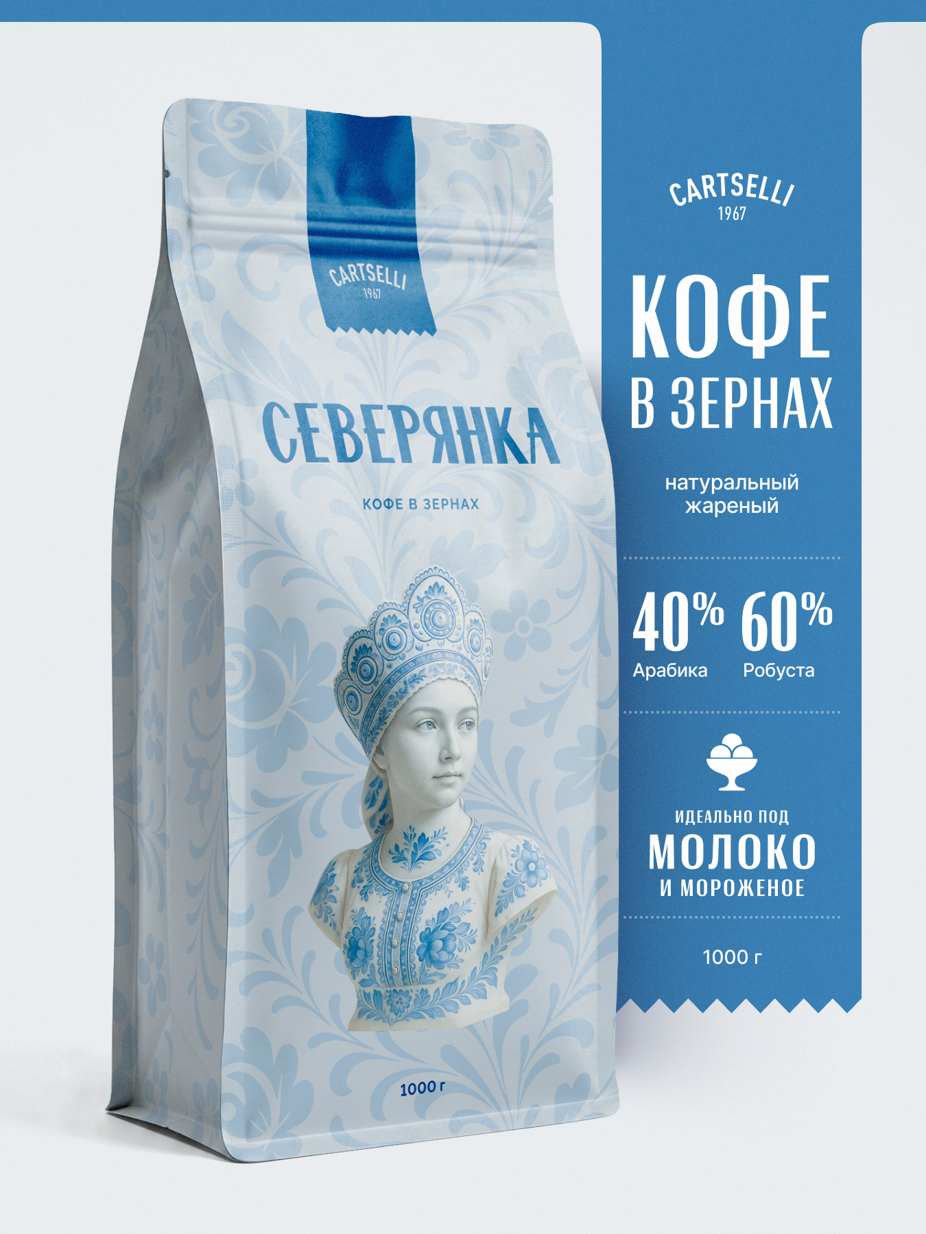 Кофе в зернах CARTSELLI "Северянка", Арабика/Робуста, 1кг, темная обжарка