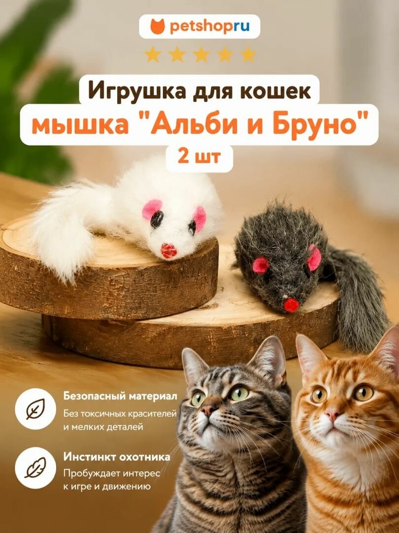 PETSHOP Игрушка для кошек мышка "Альби и Бруно", 2 шт