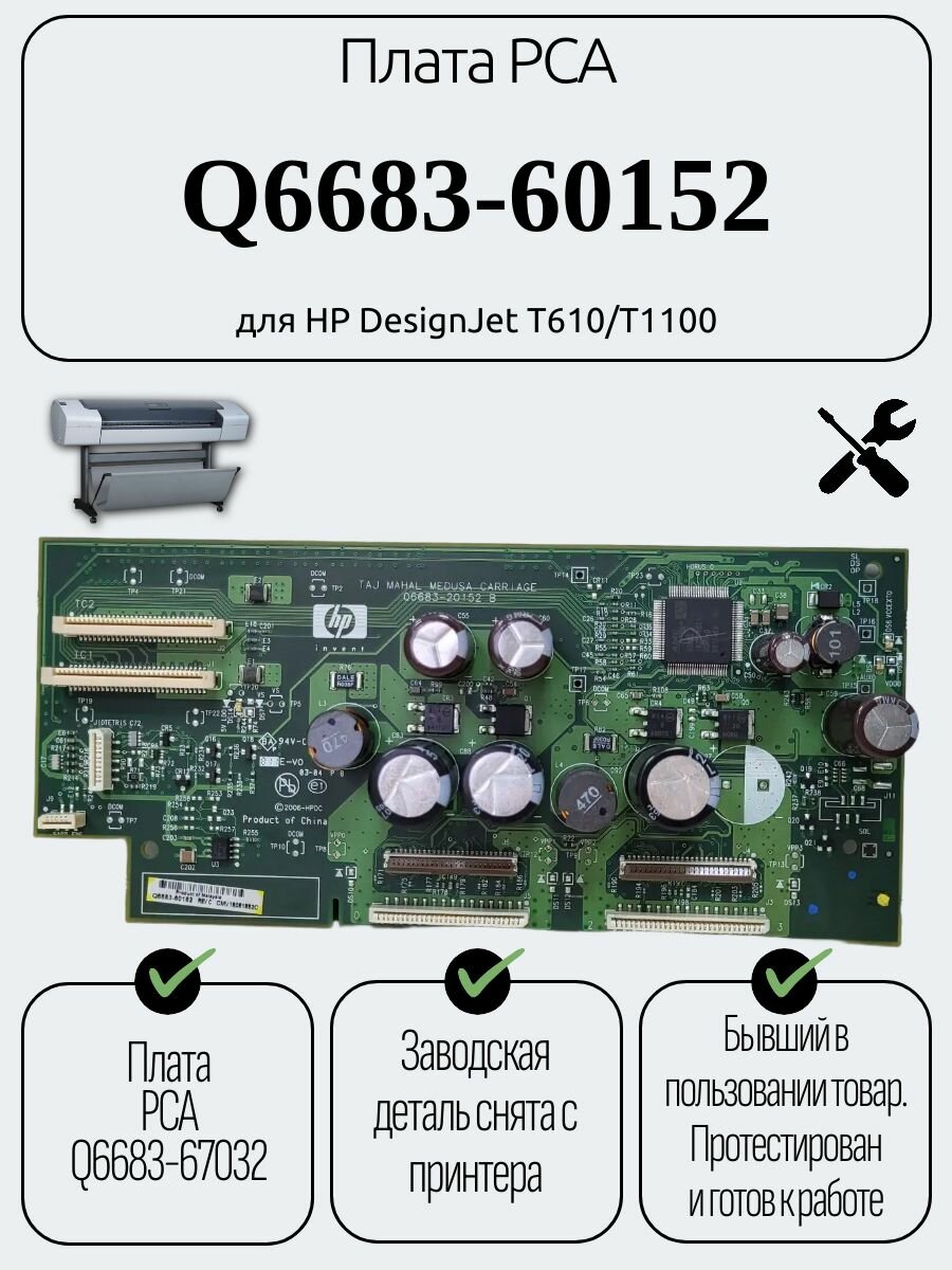 Плата PCA Q6683-60152 для HP DesignJet T610/T1100