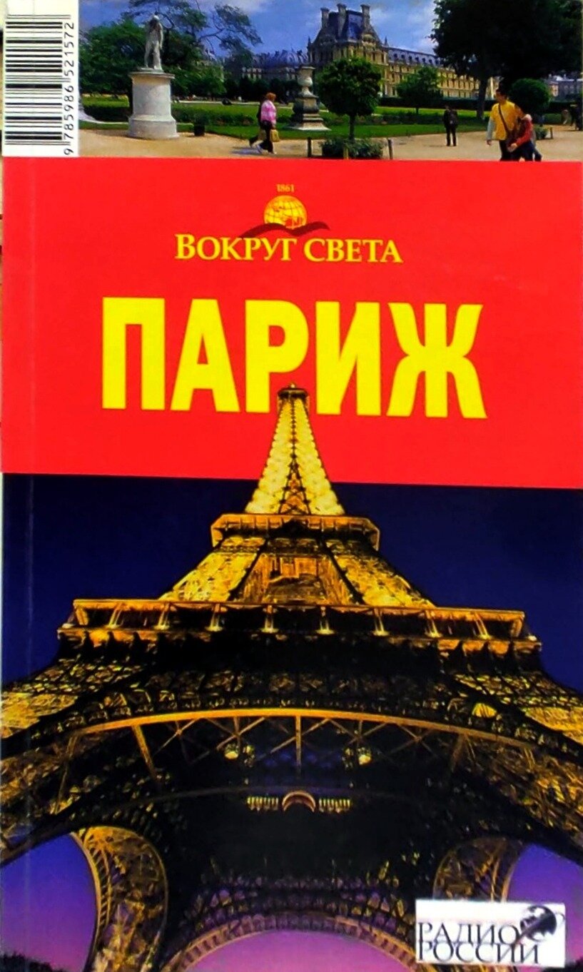 Вокруг света. Париж. Кусый Илья А. Вокруг света. 2008. Мягкая обложка. 336 стр