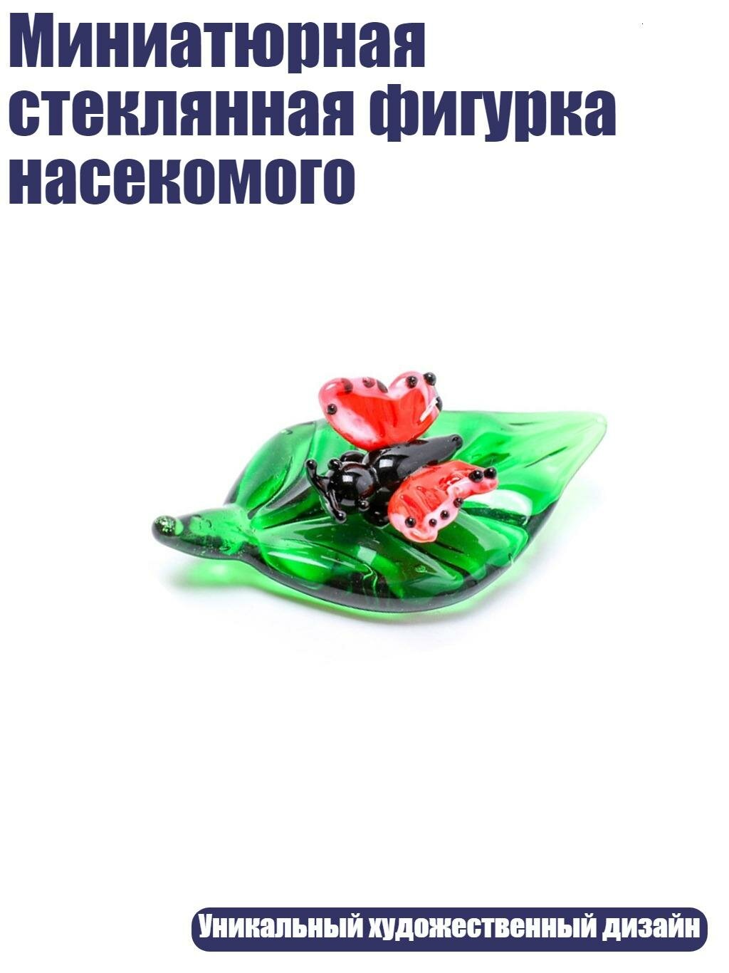 Миниатюрная стеклянная фигурка насекомого, Бабочка