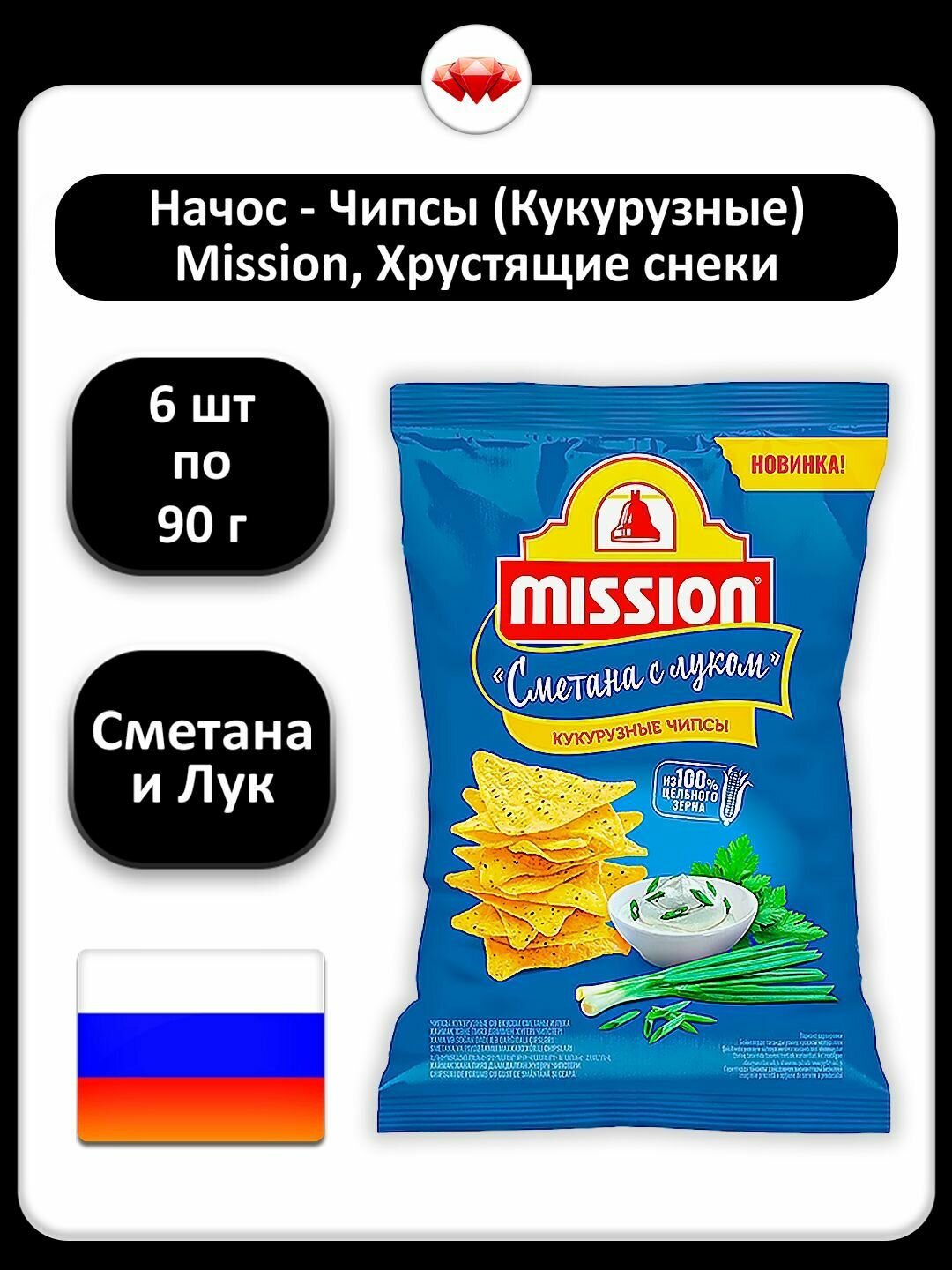 (6 x 90 г) / Mission, Чипсы кукурузные со вкусом сметаны и лука, хрустящие снеки для перекуса, натуральный вкус, закуска для взрослых и детей