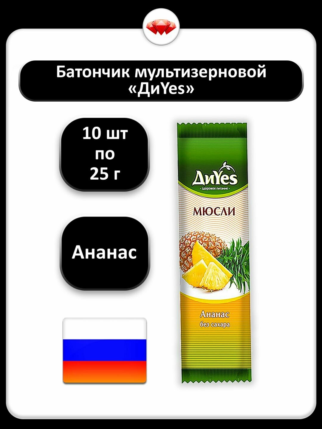 (10 x 25 г) / Батончик мюсли ДиYes, Ананас