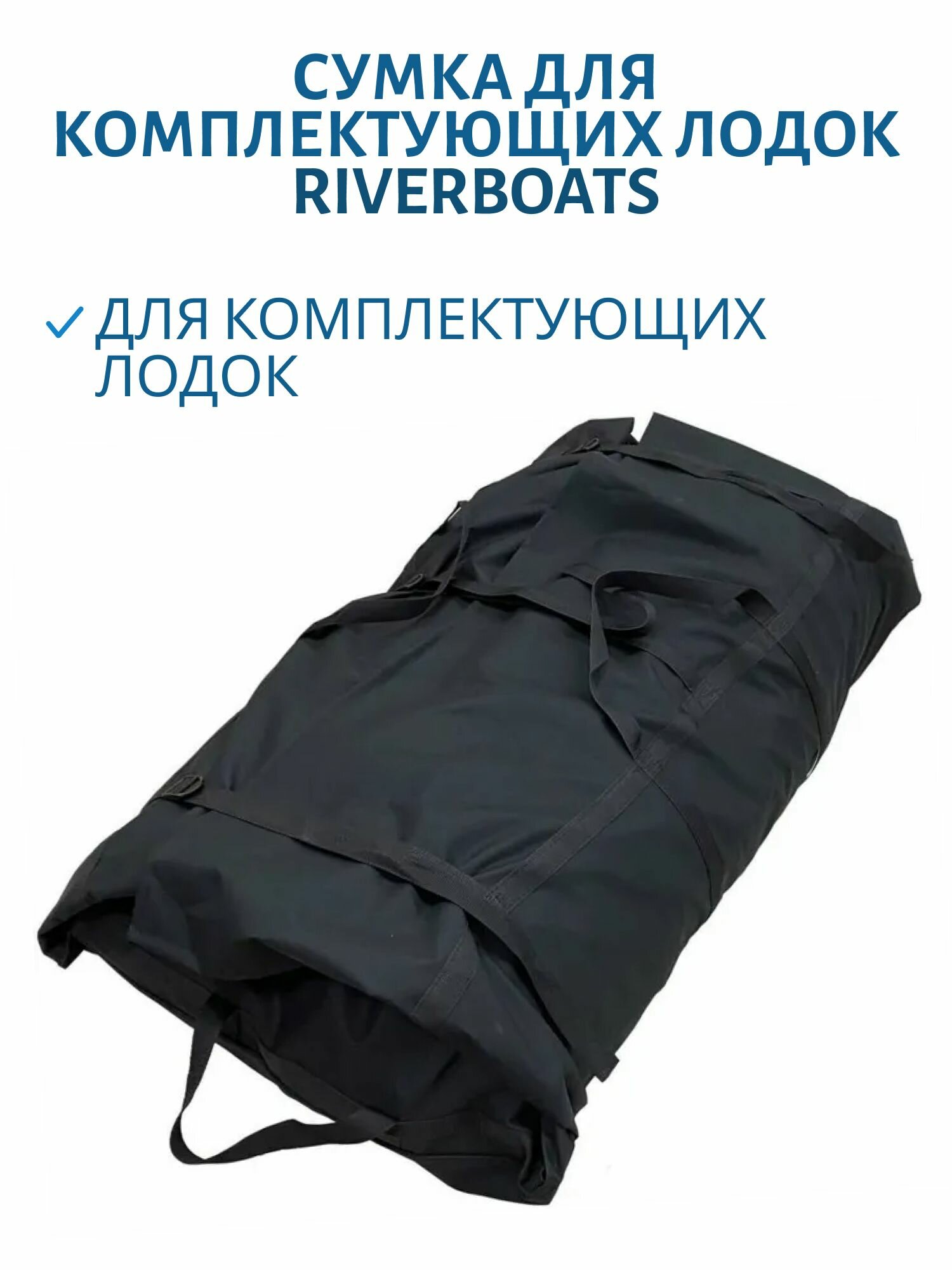 Сумка для комплектующих лодок RiverBoats RB-390-430 НДНД