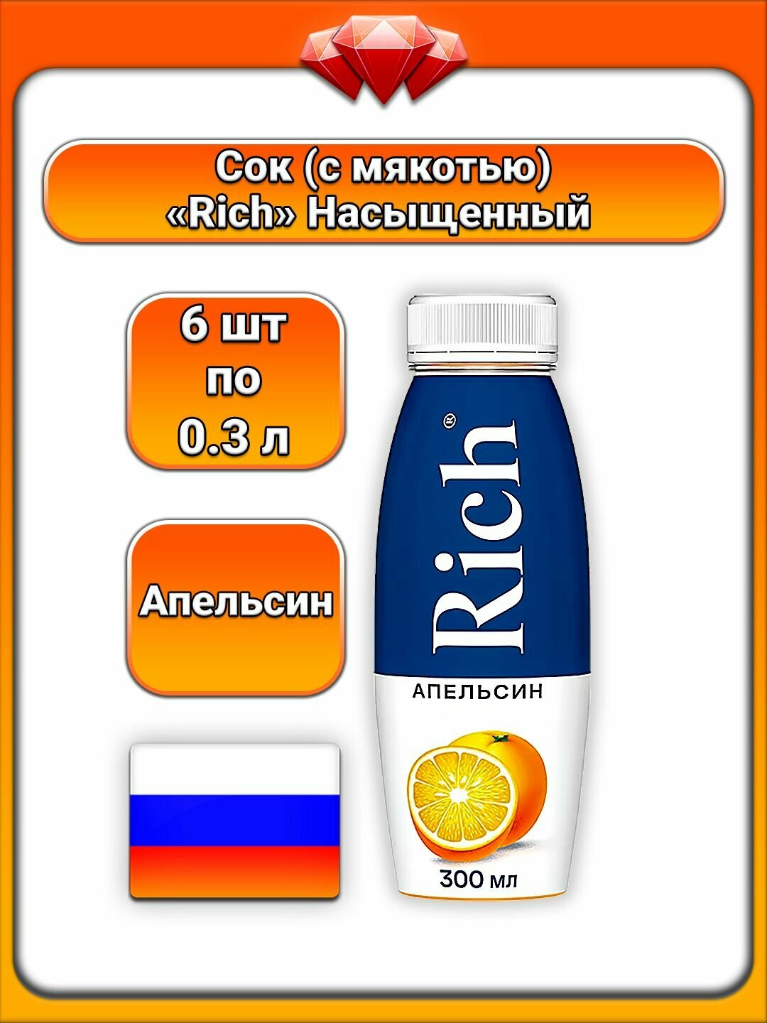 (6 x 300 мл) / Rich, сок апельсиновый с мякотью, сладкий и насыщенный вкус, натуральный фруктовый аромат, освежающий, без добавления консервантов, богатый витамином C