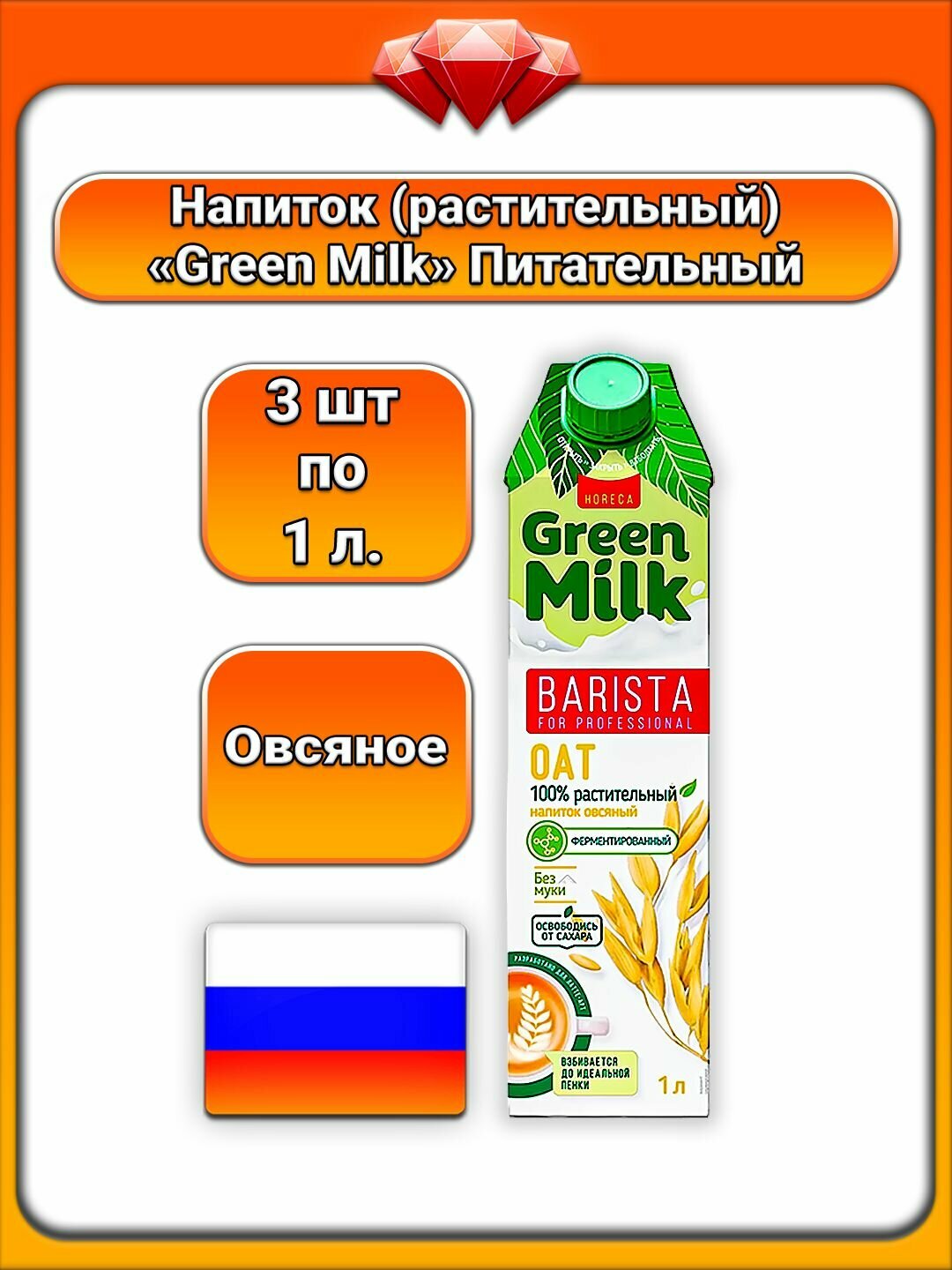 (3 x 1 л) / Green Milk, напиток растительный овсяный ферментированный, Barista for Professional Oat, без сахара и муки, для латте, источник пребиотиков (инулин), с кальцием и витаминами