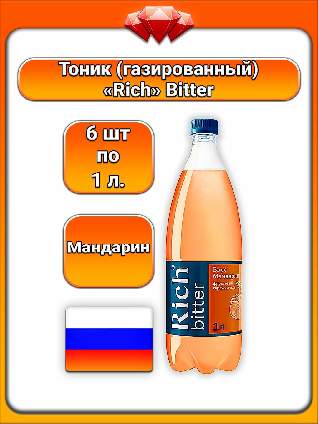 (6 x 1 л) / Rich (Bitter), тоник газированный Мандарин, с хинином и экстрактом апельсина, с цитрусовым вкусом, освежающий тонизирующий напиток